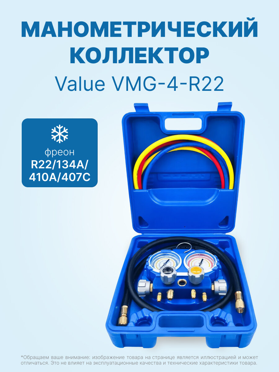 Манометрический коллектор Value VMG-4-R22 (R22, R134A, R404A, R407C; 4-х вентильный; 4 шланга 120 см; манометры 80 мм; упак. кейс)