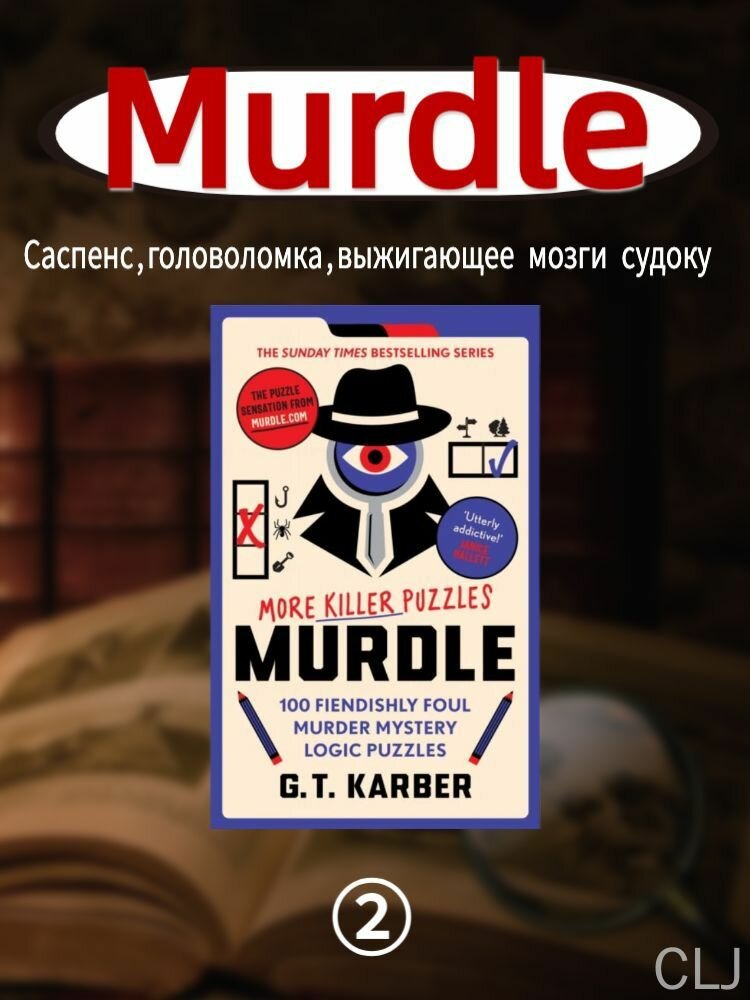 Murdle детективная головоломка английская версия книга