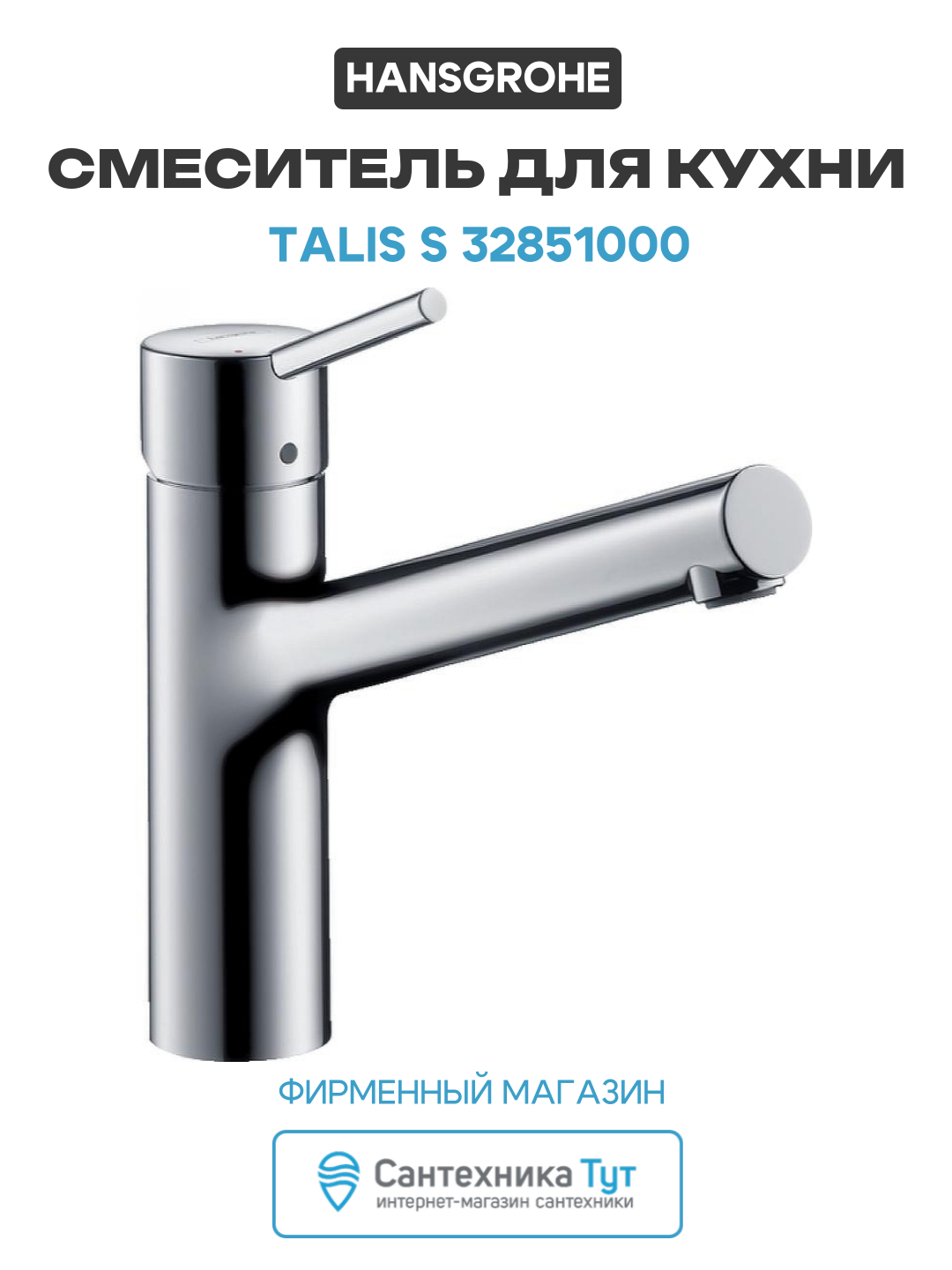 Смеситель для кухни Hansgrohe Talis S 32851000 хром, рычажный, латунь
