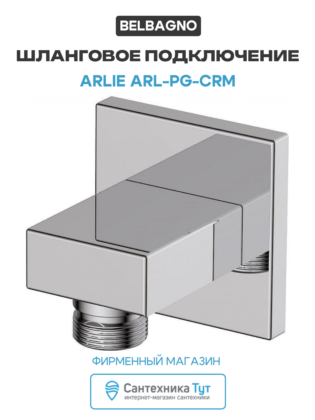 Шланговое подключение BelBagno Arlie ARL-PG-CRM Хром, современный стиль