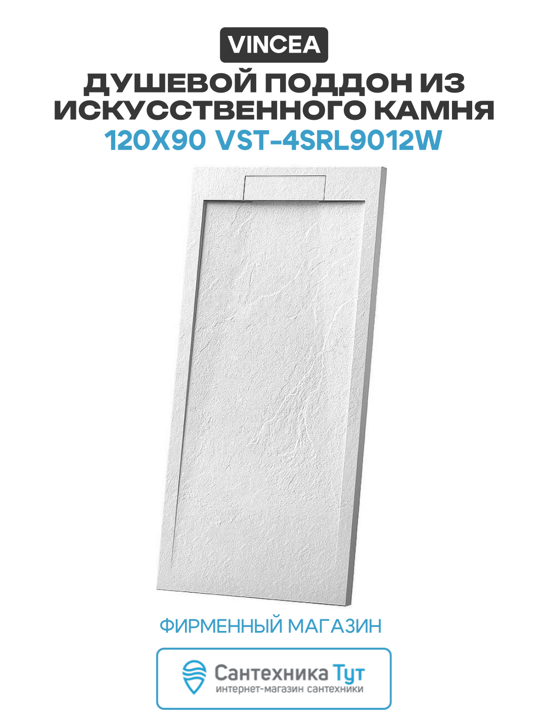 Душевой поддон из искусственного камня Vincea 120x90 VST-4SRL9012W искусственный камень