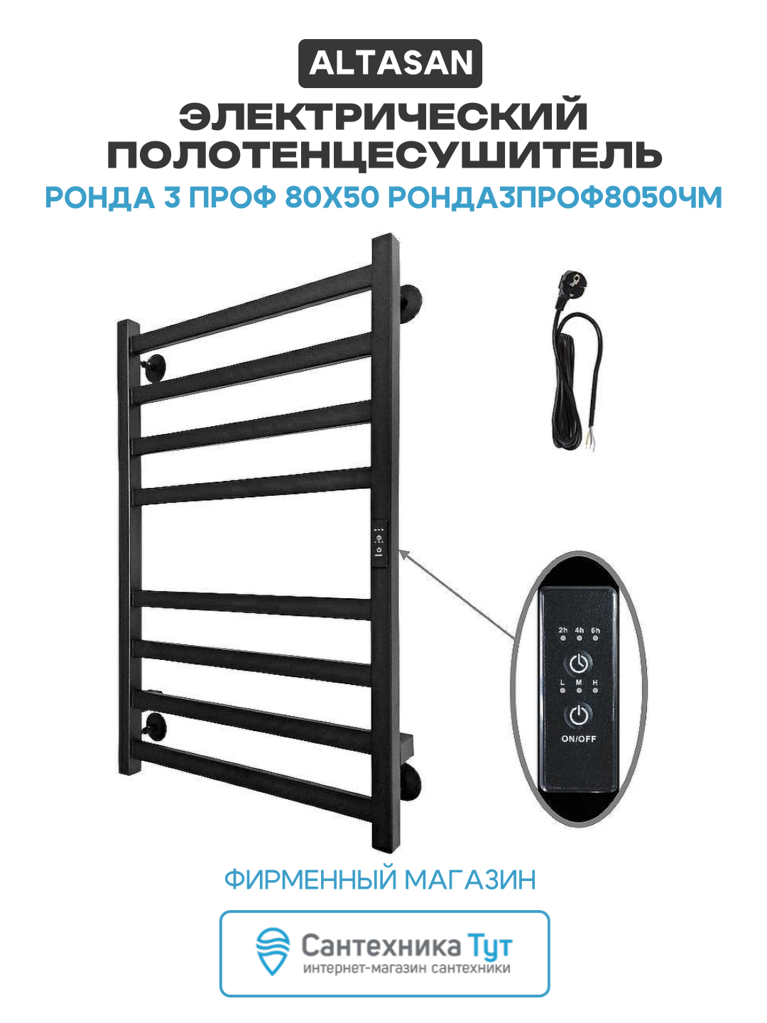 Электрический полотенцесушитель Altasan Ронда 3 Проф 80х50 Ронда3Проф8050ЧМ Черный муар нержавеющая сталь