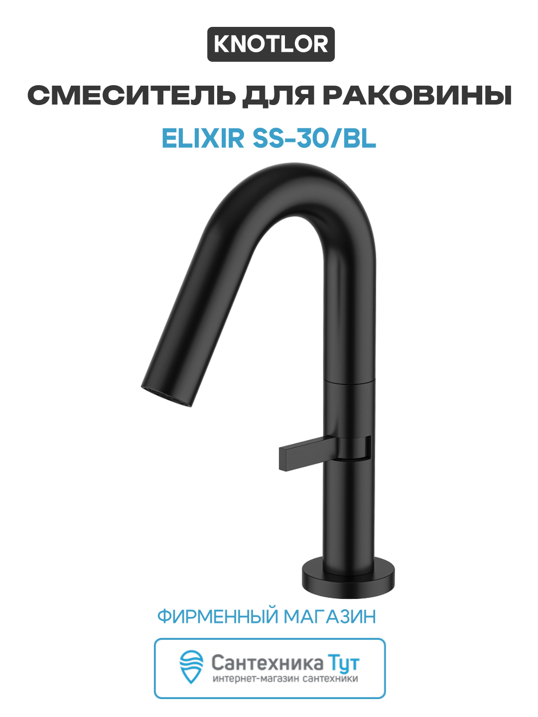 Смеситель для раковины Knotlor Elixir SS-30/BL цвет Черный матовый Фиксированный 1/2