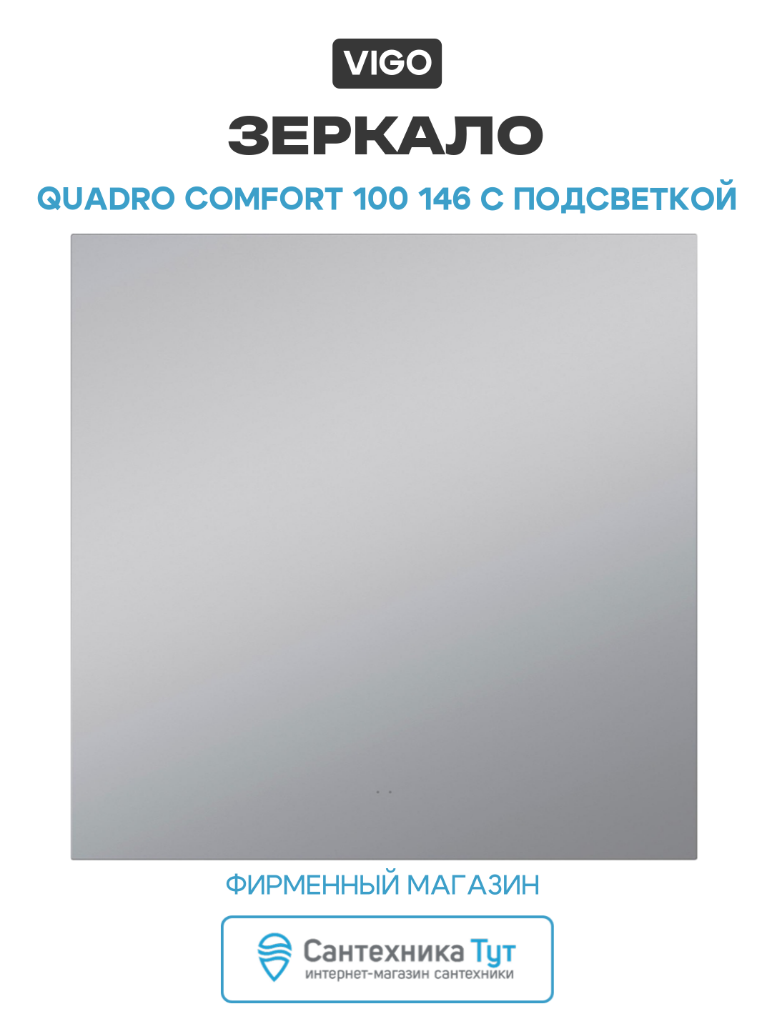 Зеркало Vigo Quadro Comfort 100 146 с подсветкой с бесконтактным выключателем и подогревом