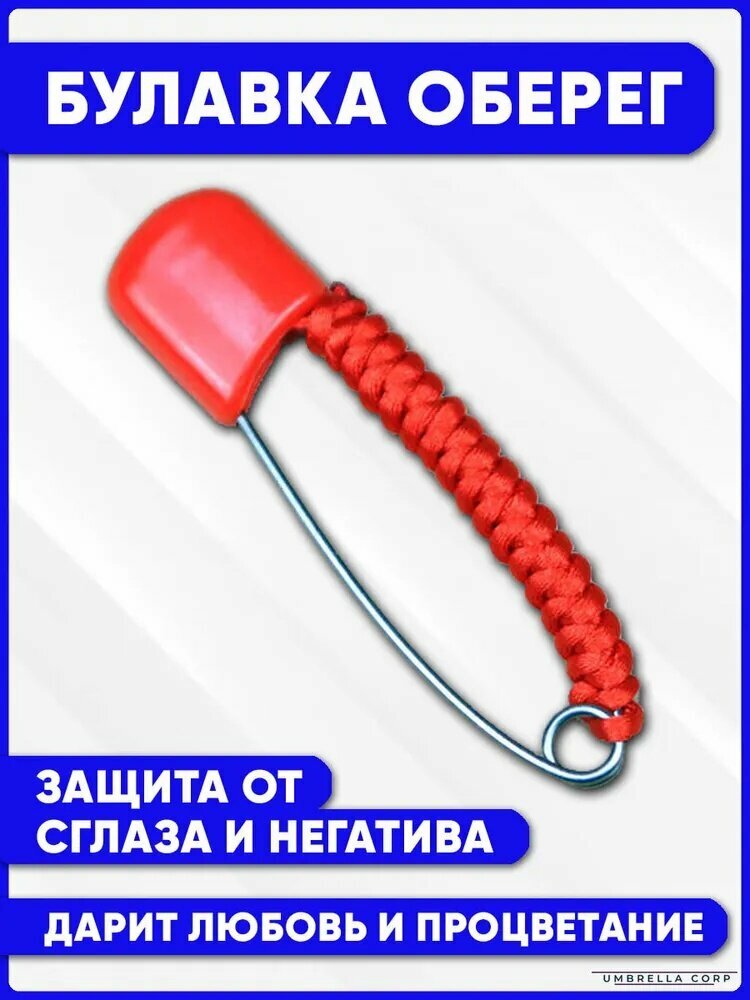 Булавка оберег от сглаза