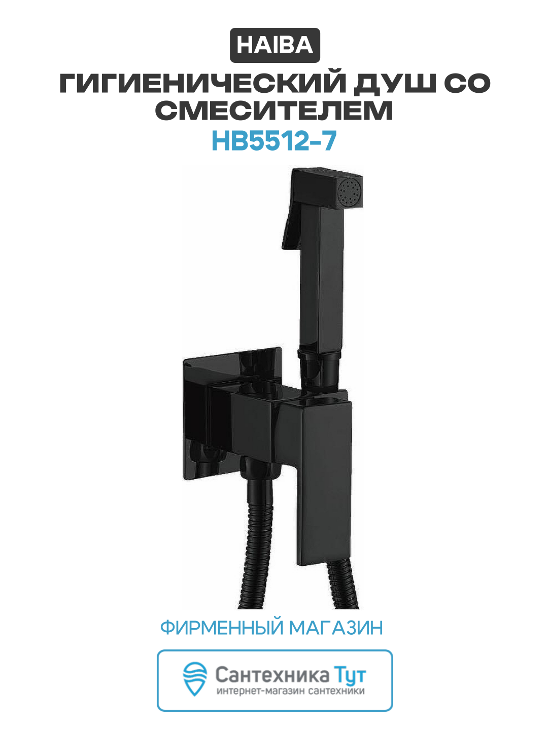 Гигиенический душ Haiba HB5512-7 Черный матовый латунь встраиваемый со смесителем