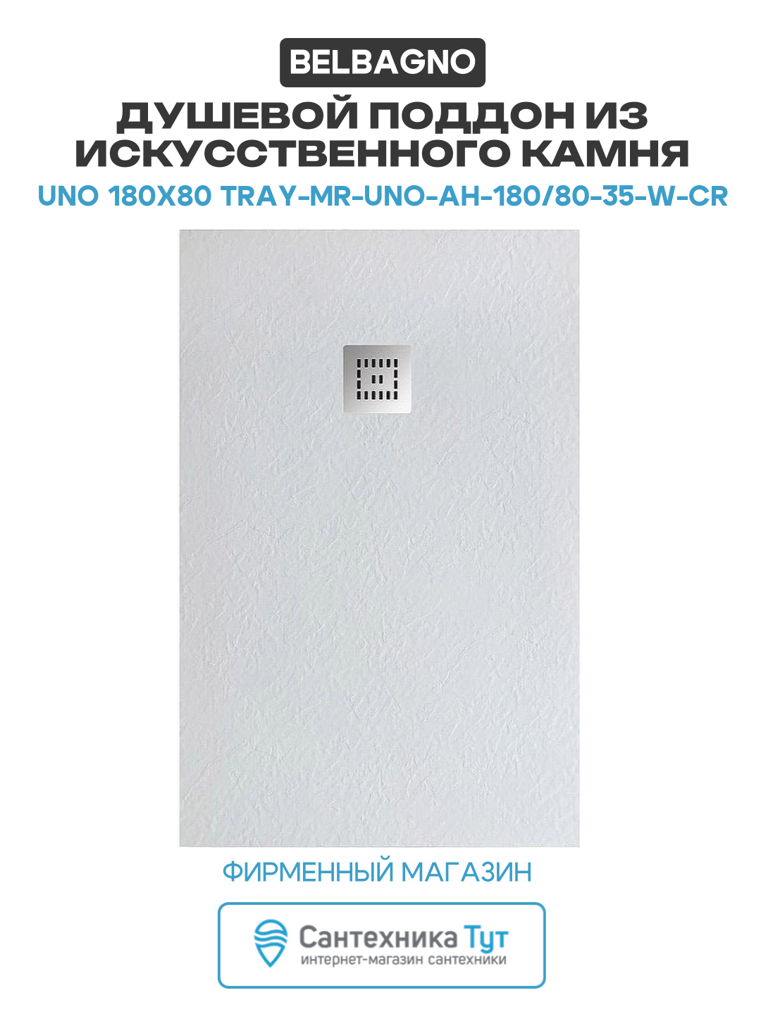 Душевой поддон из искусственного камня BelBagno Uno 180x80 TRAY-MR-UNO-AH-180/80-35-W-CR Белый искусственный камень