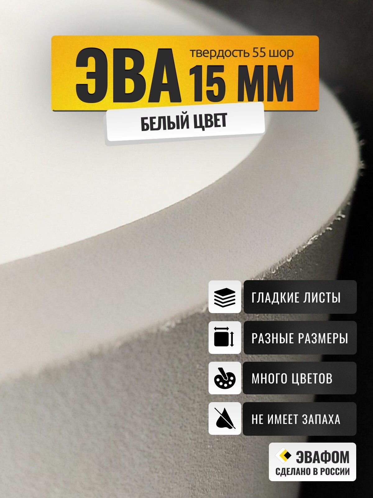 ЭВА лист 1050х1025 мм / белый 15 мм 55 шор / полимер для производства, подошвы и рукоделия