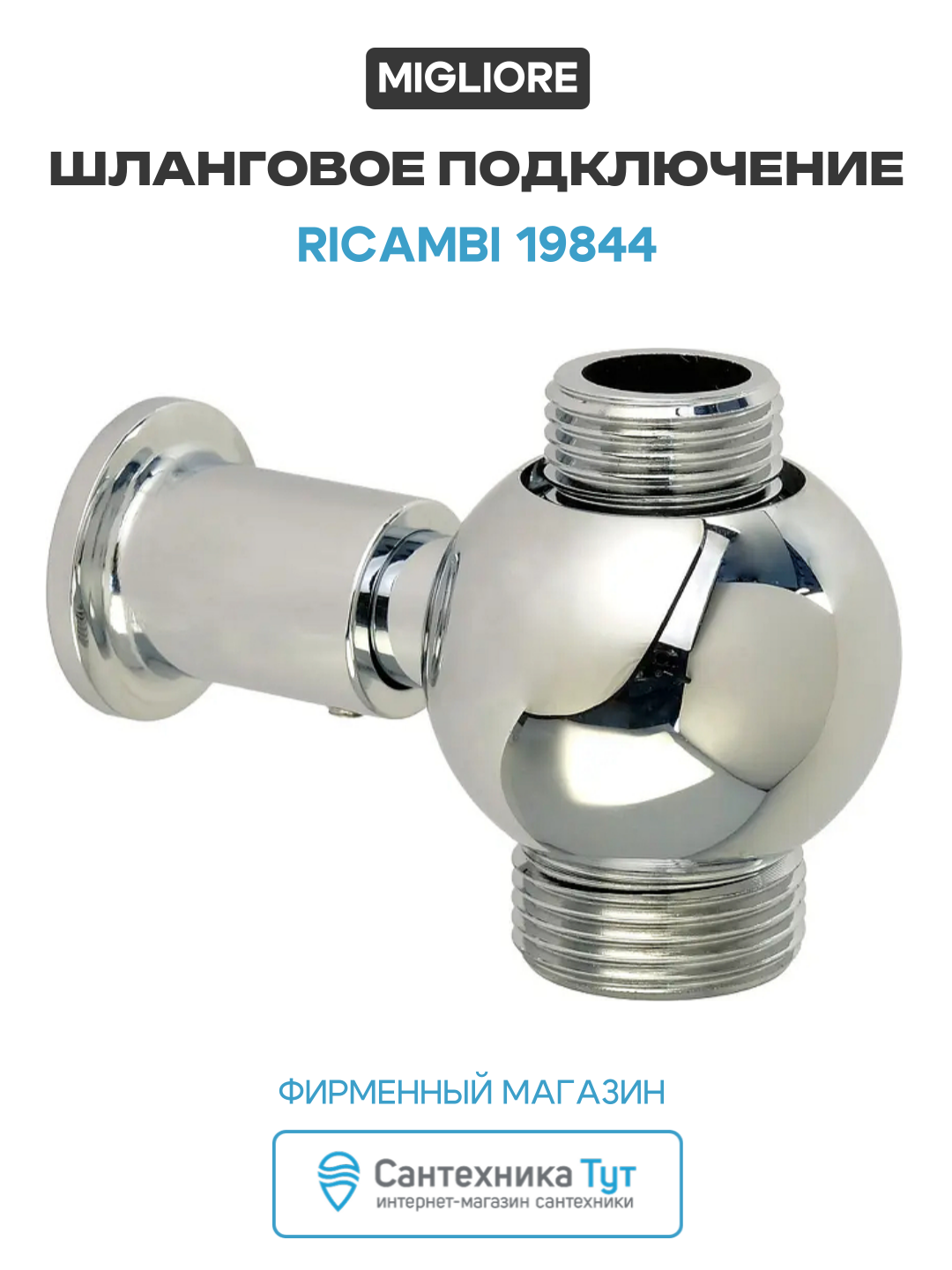 Шланговое подключение Migliore RICAMBI Штуцер проходной для душевой колонны, 1/2x3/4, хром