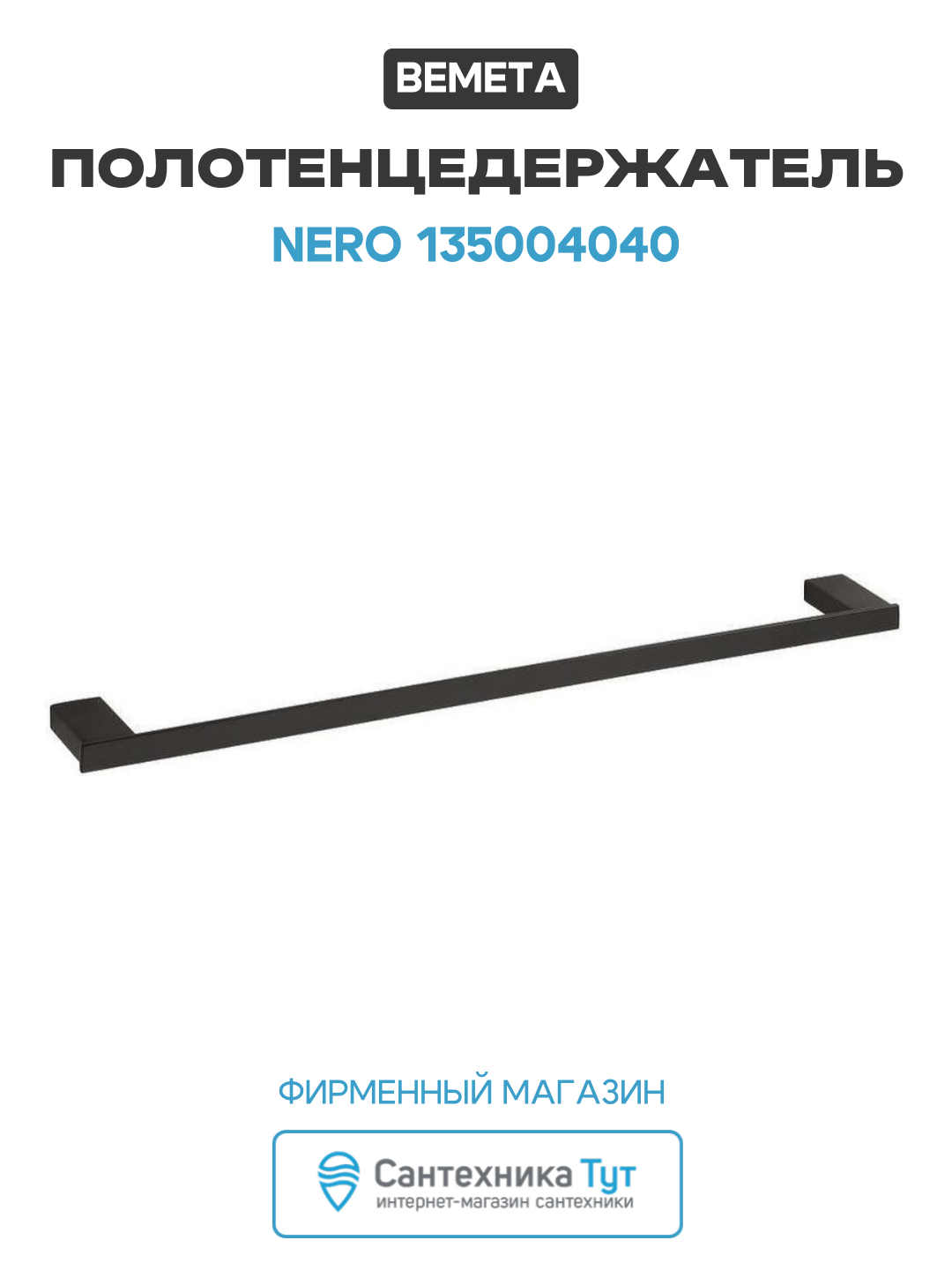 Полотенцедержатель Bemeta Nero 135004040 Черный матовый латунь на стену