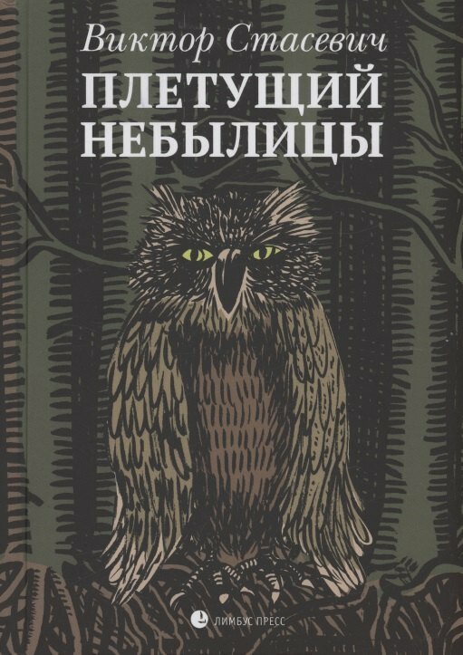 Книга: "Плетущий небылицы" от Стасевич В, русский язык, Зарубежный фольклор