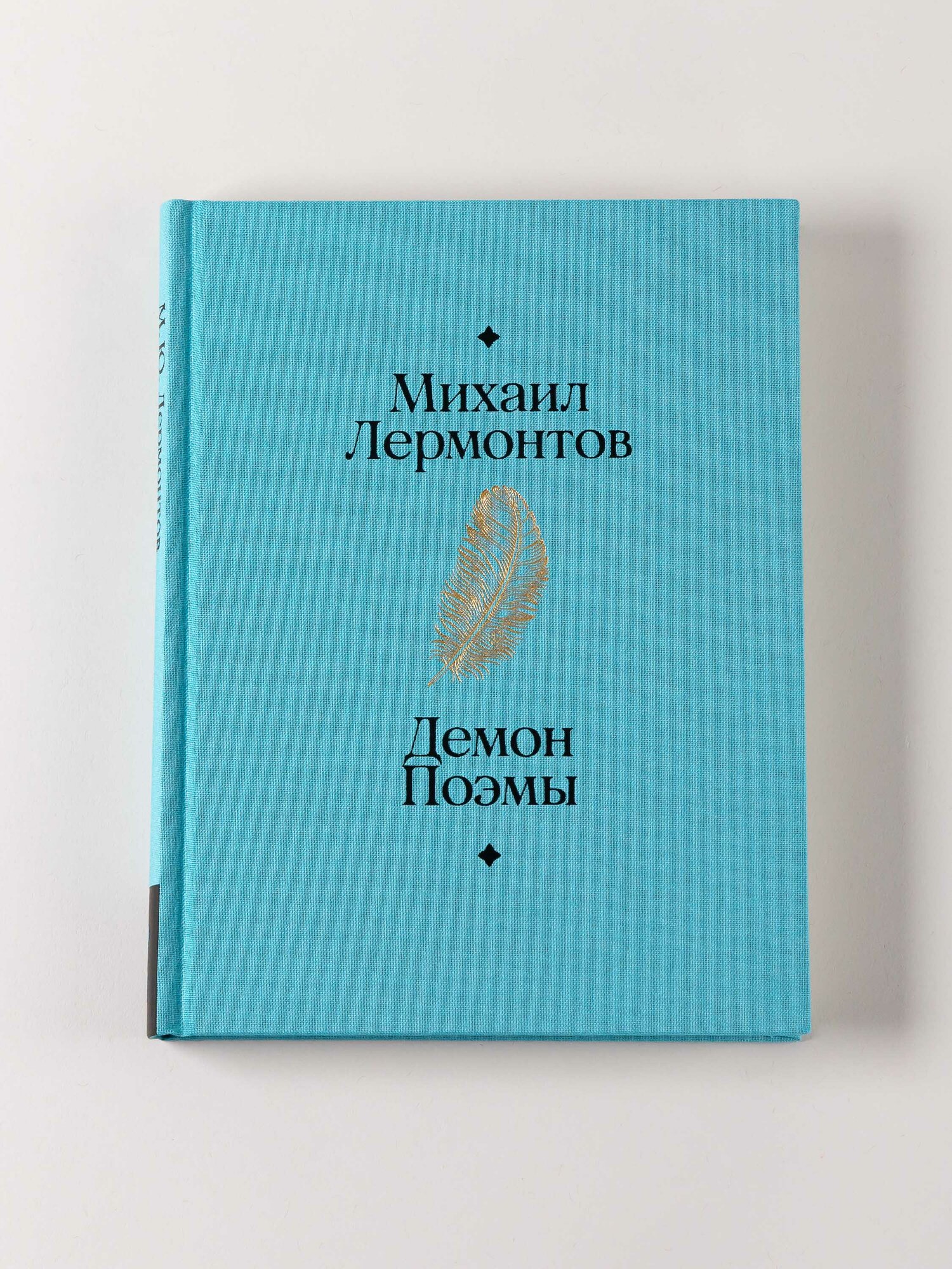 Книга "Демон. Поэмы / Издательство: Альпина. Проза| Лермонтов Михаил Юрьевич — фото 1