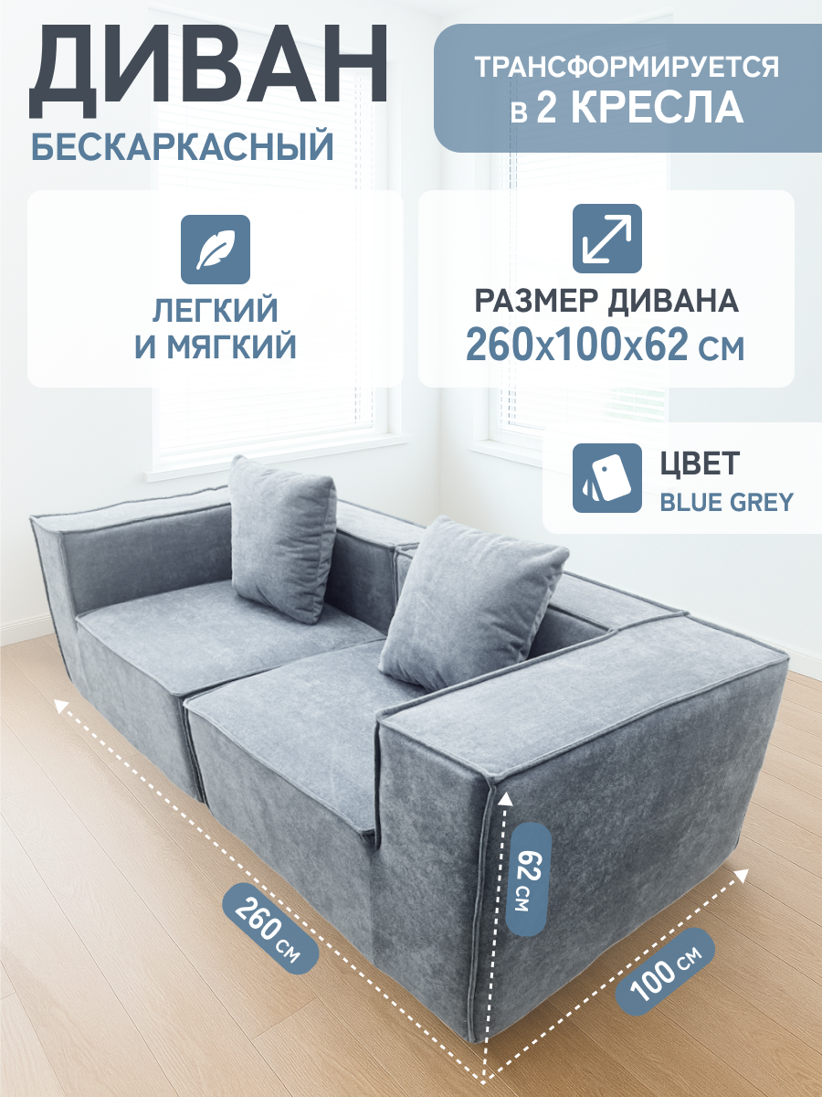 Бескаркасный диван Frameless Foam Sofa Bed 260x100x62 cm. (T-012) Blue Grey