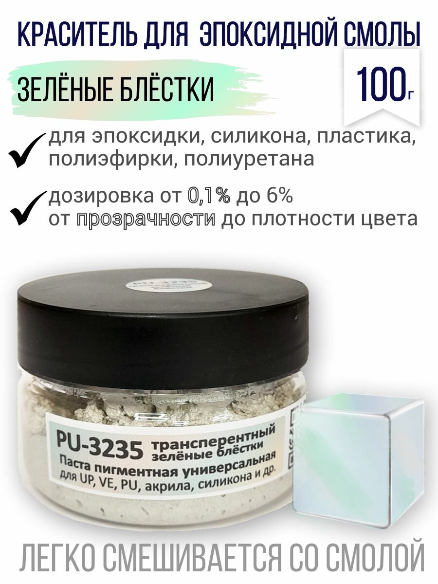 Краситель для эпоксидной смолы, силикона, пластика и полиуретана PU-S 100гр.