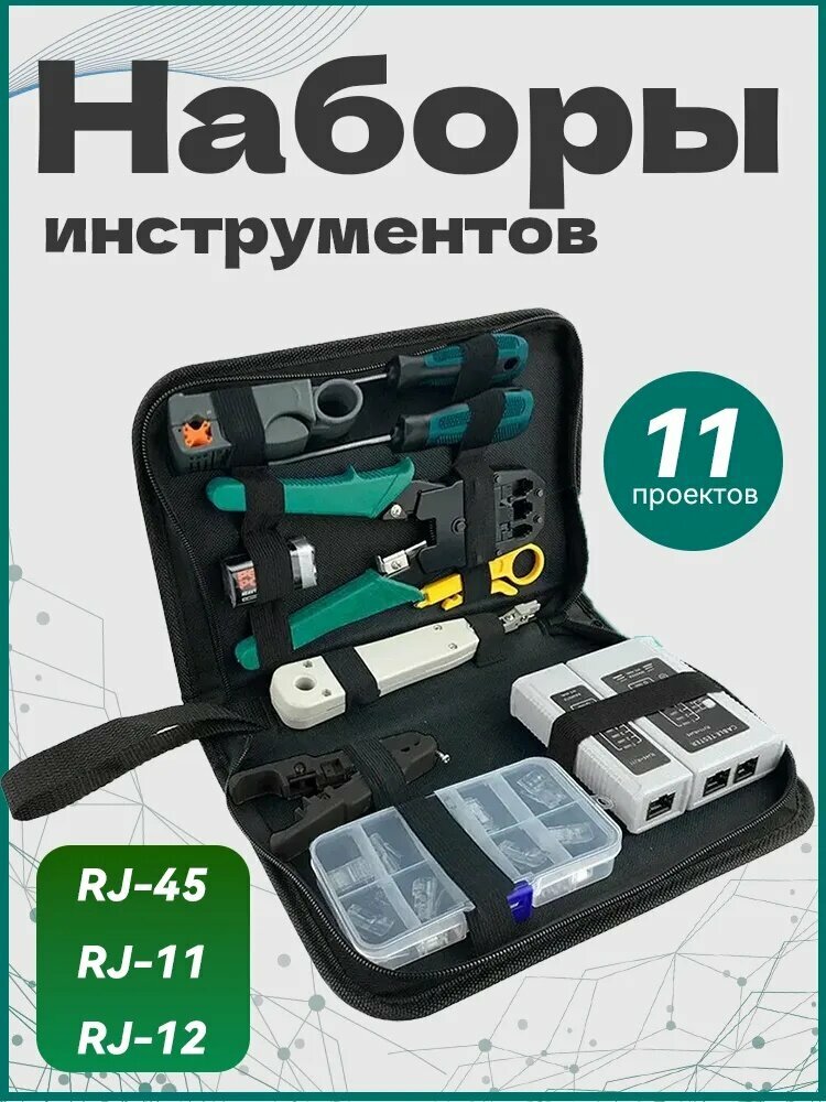 Набор инструментов для работ с витой парой и сетевым кабелем: LAN тестер, стриппер, кремпер, отвертки, обжимные клещи для RG45, RG11 зеленые