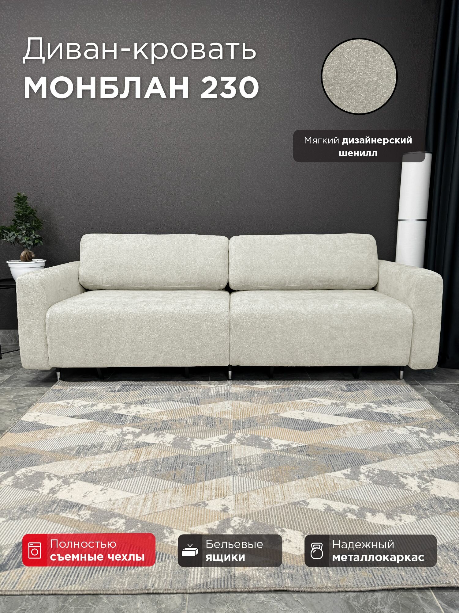 Диван-кровать Redsofa Монблан 230см кремовый Ever Soft. Раскладной прямой диван со съемными чехлами Редсофа, для дома и офиса (Мебельный гарнитур бытового назначения)
