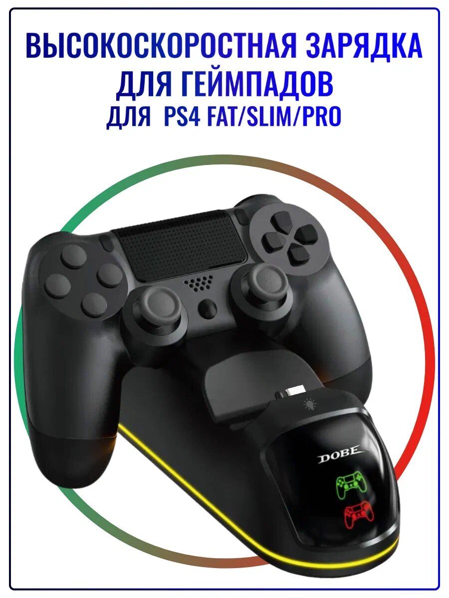 Зарядная станция DOBE для 2-х контроллеров PS4 / PS4 Slim / PS4 PRO с RGB подсветкой