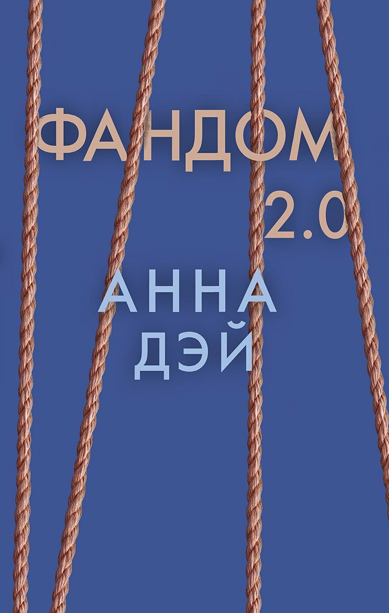 Фандом 2.0. Книга вторая