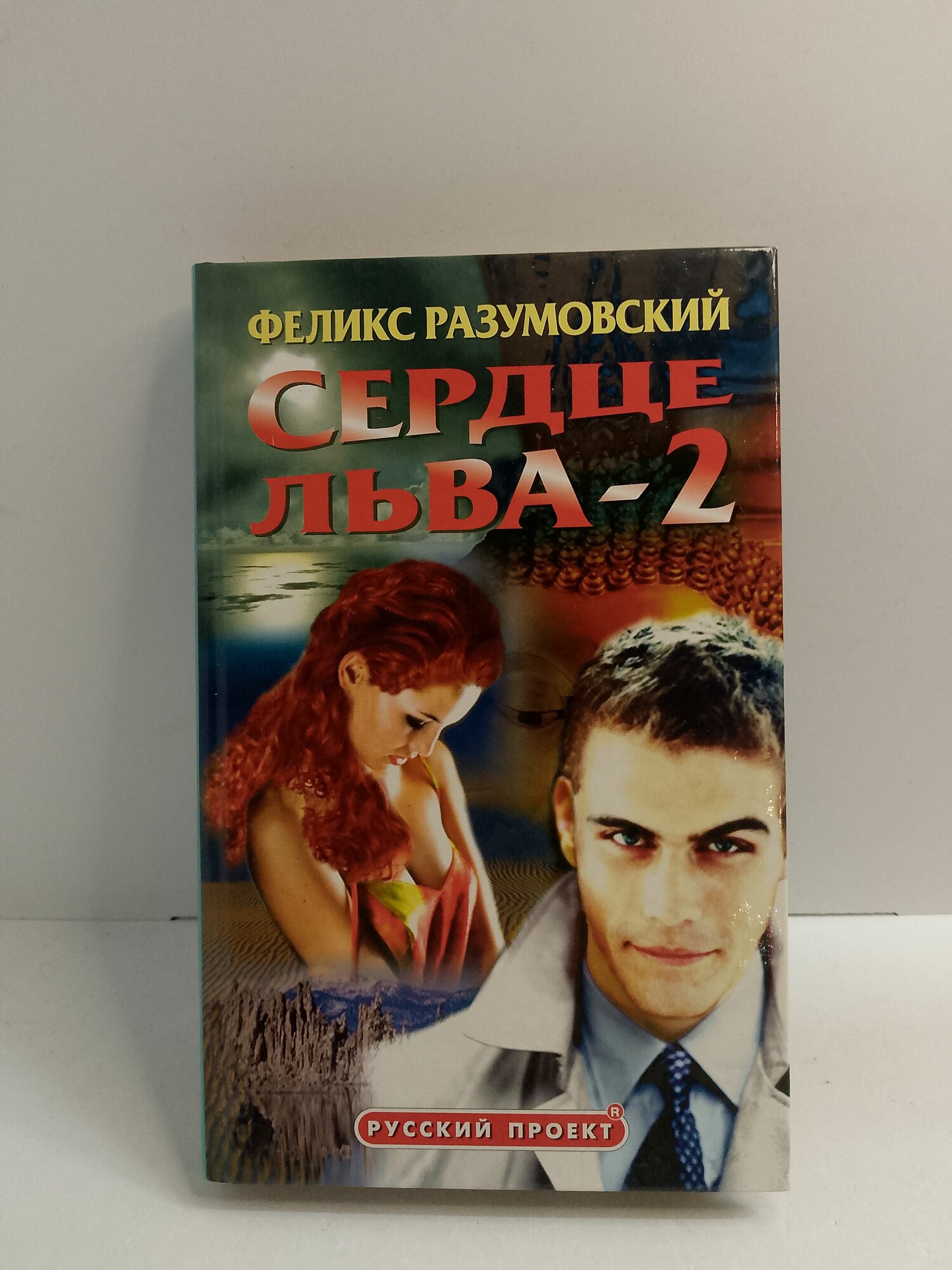 Сердце льва-2