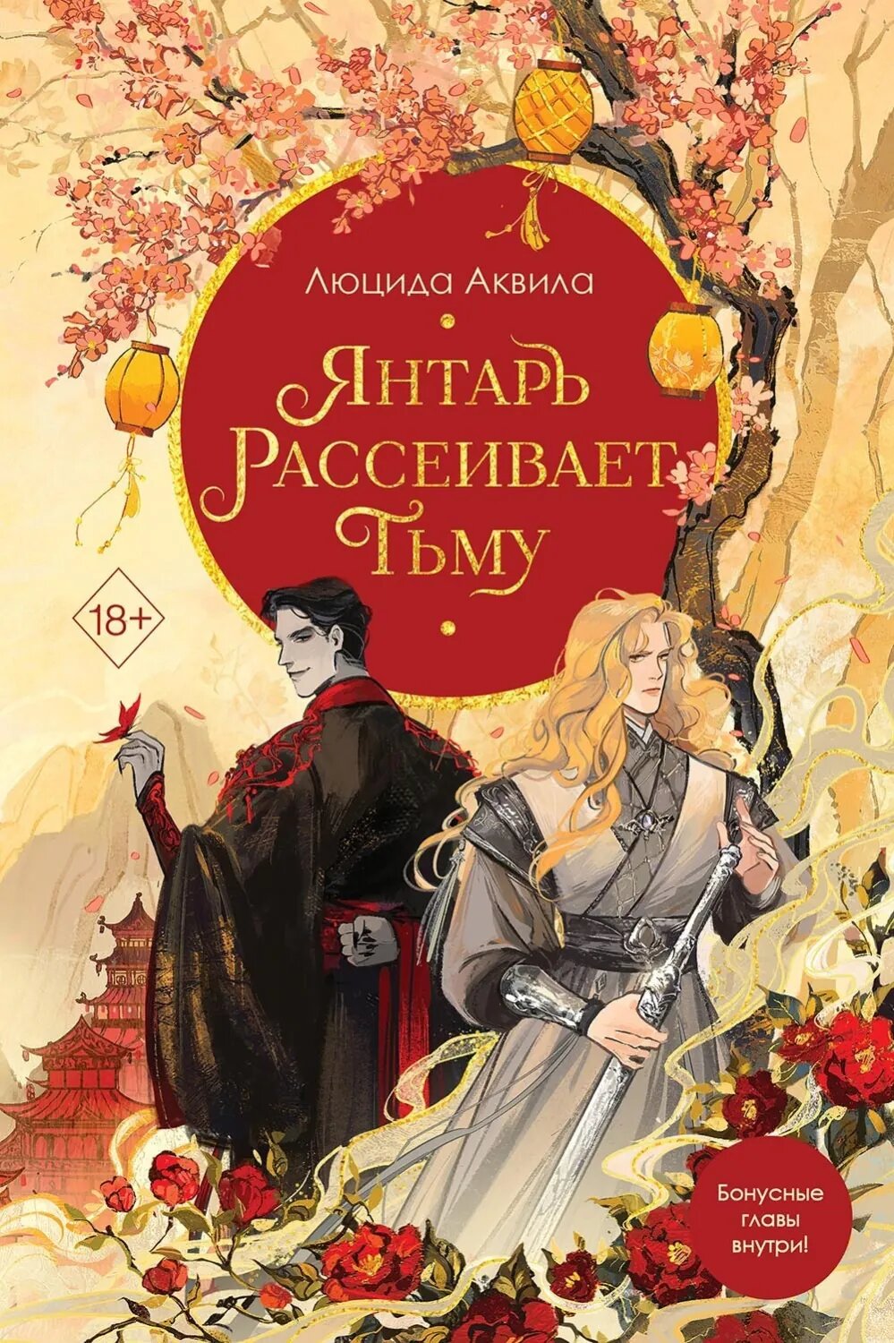 Янтарь рассеивает тьму [Цифровая книга]