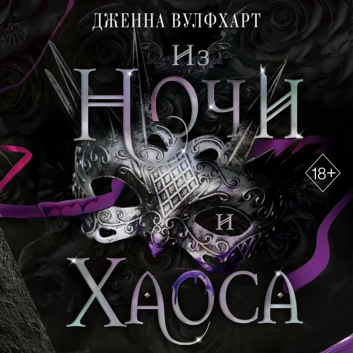 Из Ночи и Хаоса [Аудиокнига]