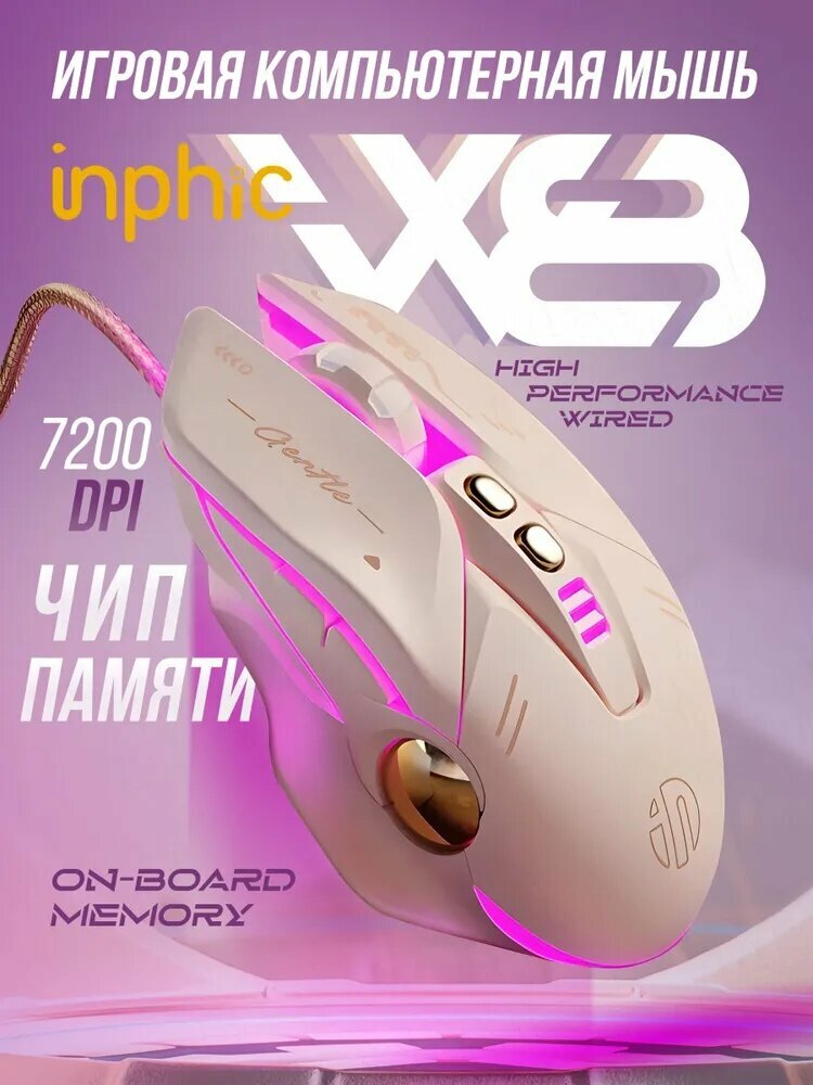INPHIC Игровая мышь проводная, бежевый, розовый