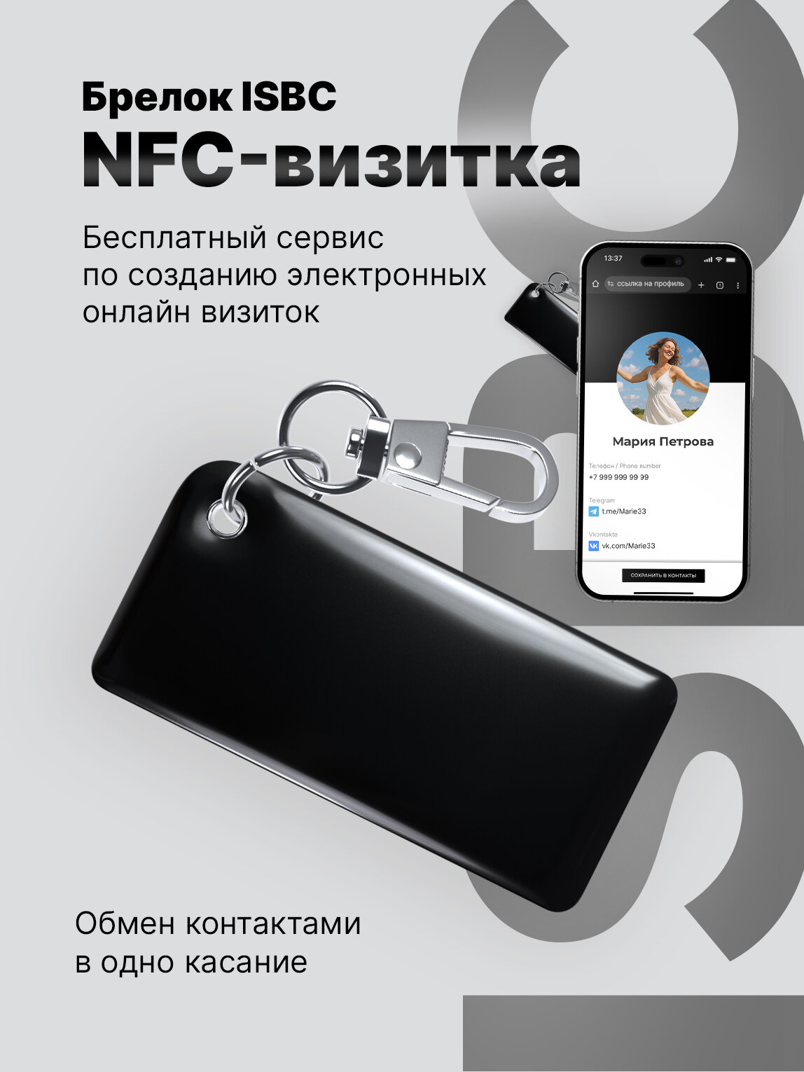 Электронная NFC-визитка от ISBC "Цвета, Чёрный", брелок, арт. 006-64388