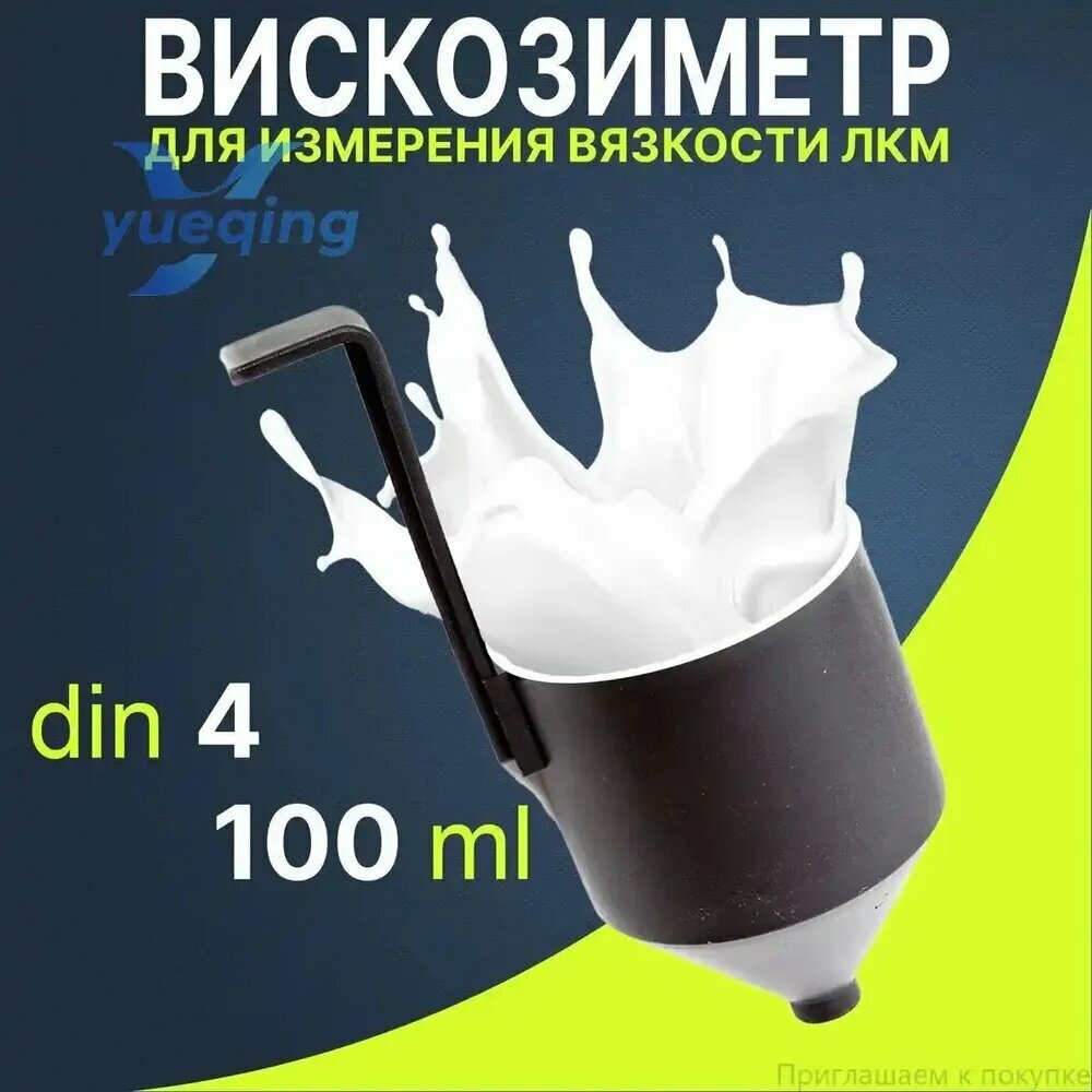 ShutingВискозиметр для измерения вязкости ЛКМ ВЗ-4, чашка форда