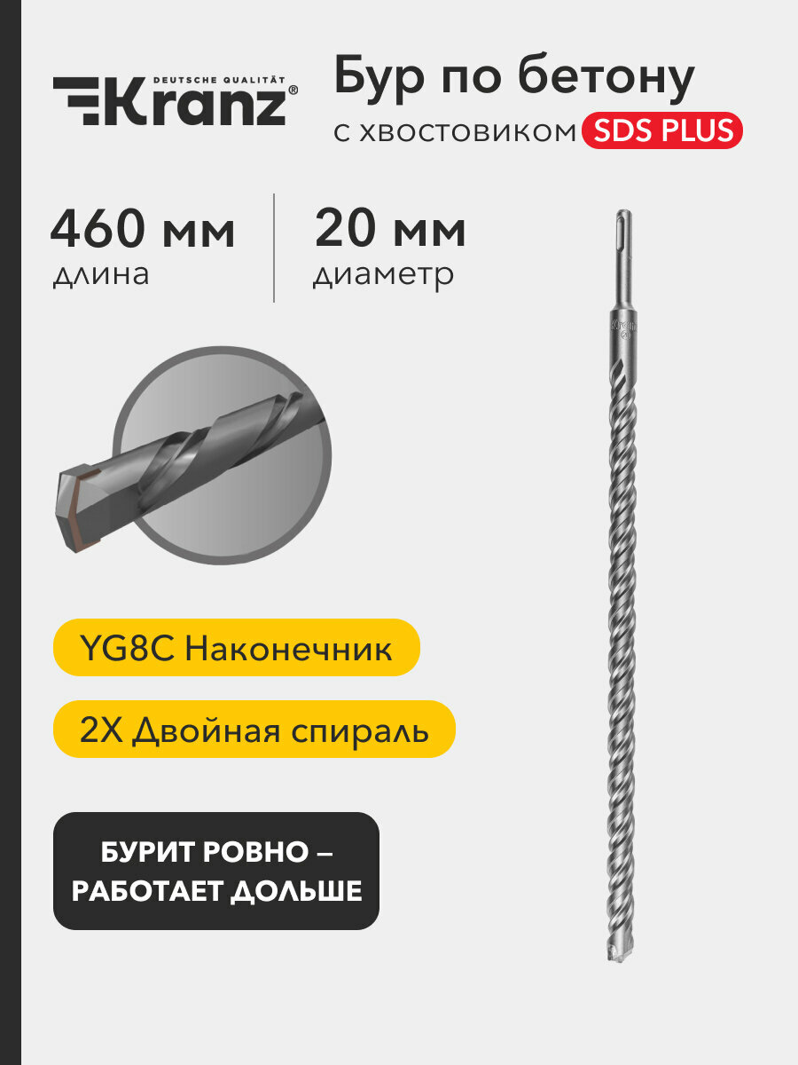 Бур по бетону диаметр 20 мм, 460x400 мм, сталь, SDS PLUS Kranz
