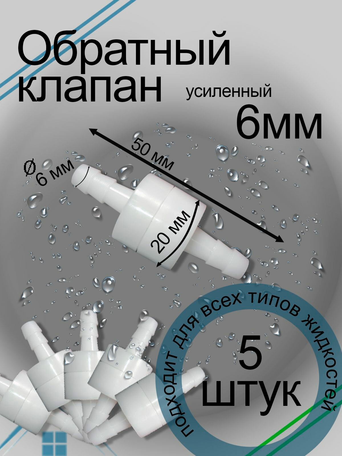 Клапан обратный ПВХ 6мм набор 5шт