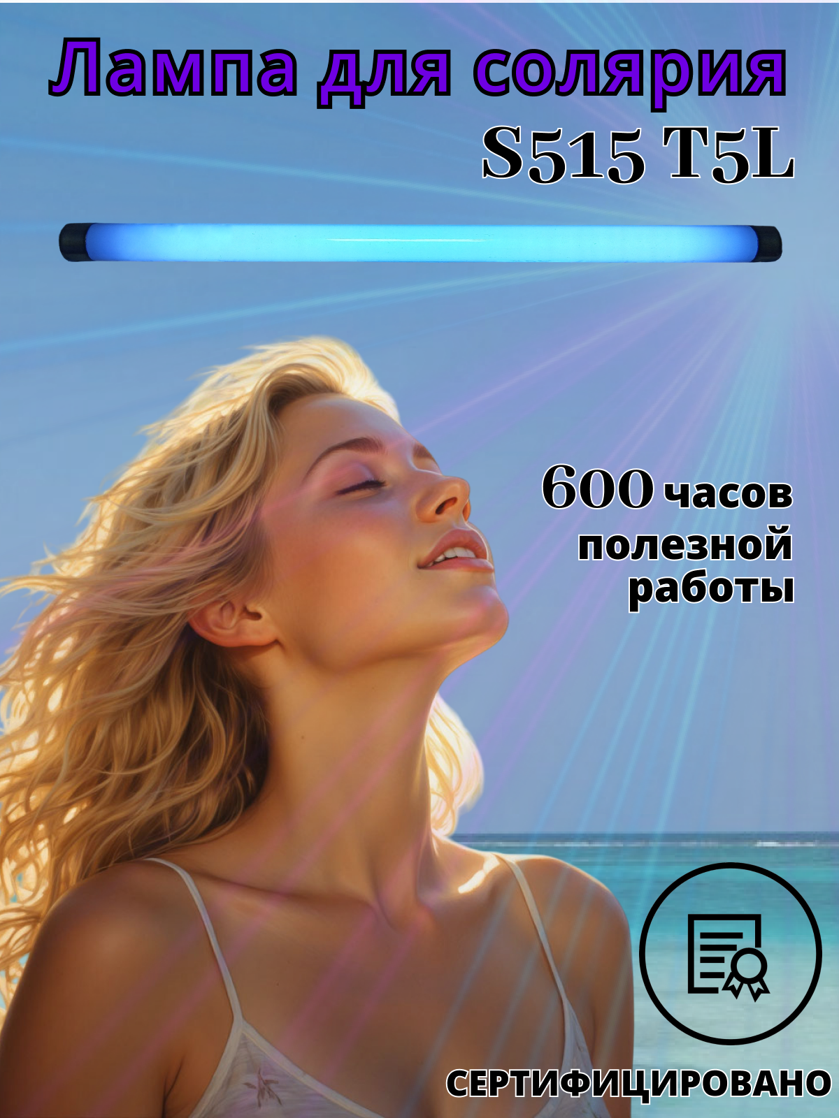 Лампа YUTEC S515 T5L-15W/G5-UV 16/288 - для Солярия (15 Вт.)