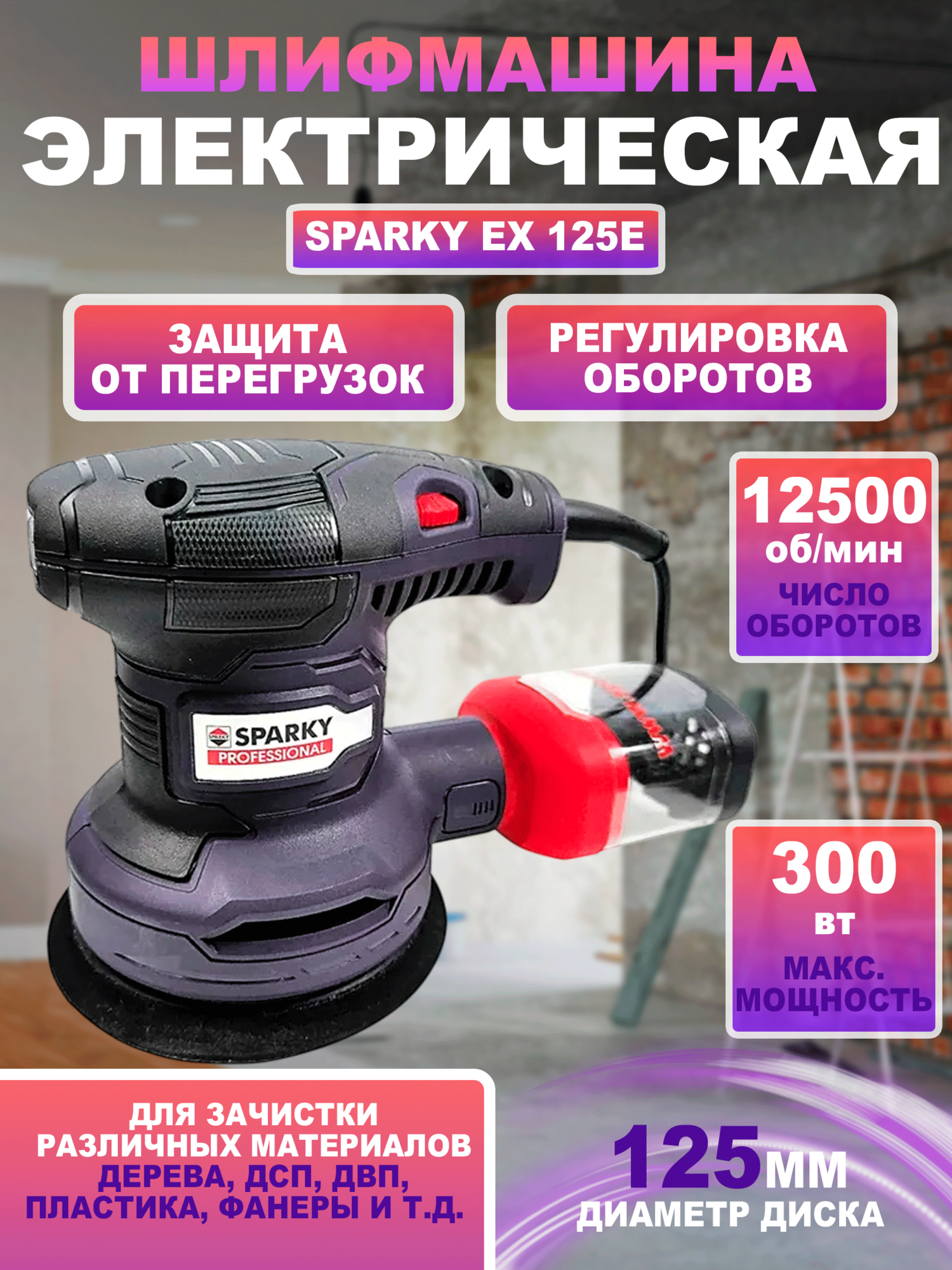 Эксцентриковая шлифмашина электрическая Sparky EX 125E, мощность 0,3 кВт, число оборотов 7000-12500, диаметр диска 125 мм