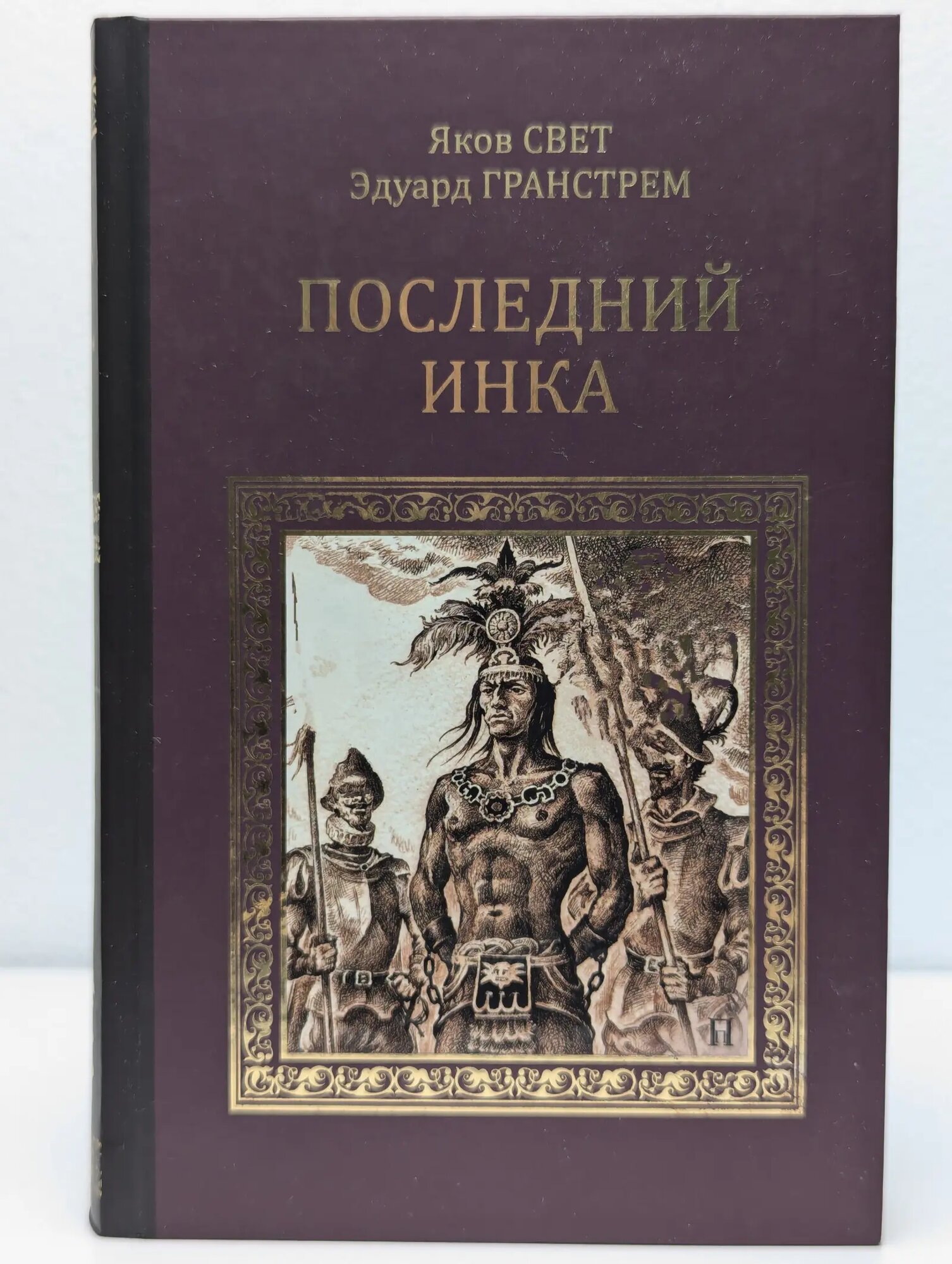 Последний инка Гранстрем Эдуард Андреевич, Свет Яков Михайлович 2011