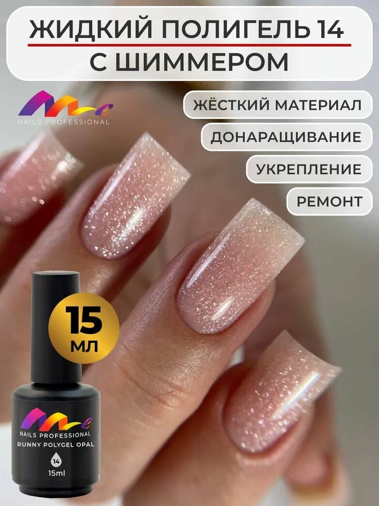 ME Nails Жидкий полигель для ногтей №14 Ярко розовый с шиммером 15 мл.