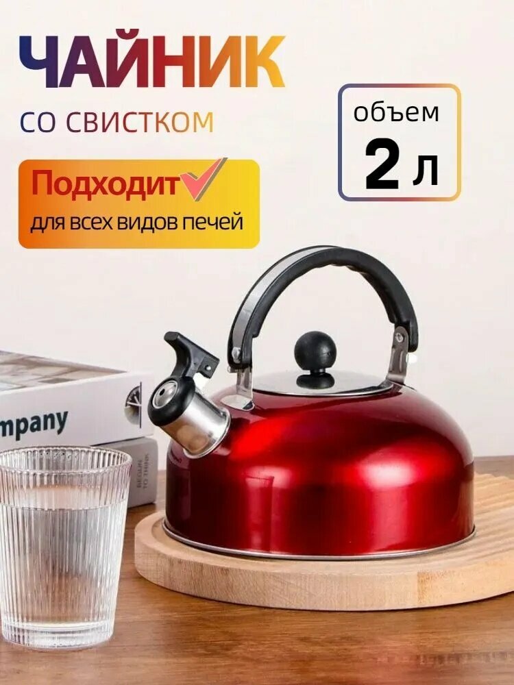 Чайник, 2 л