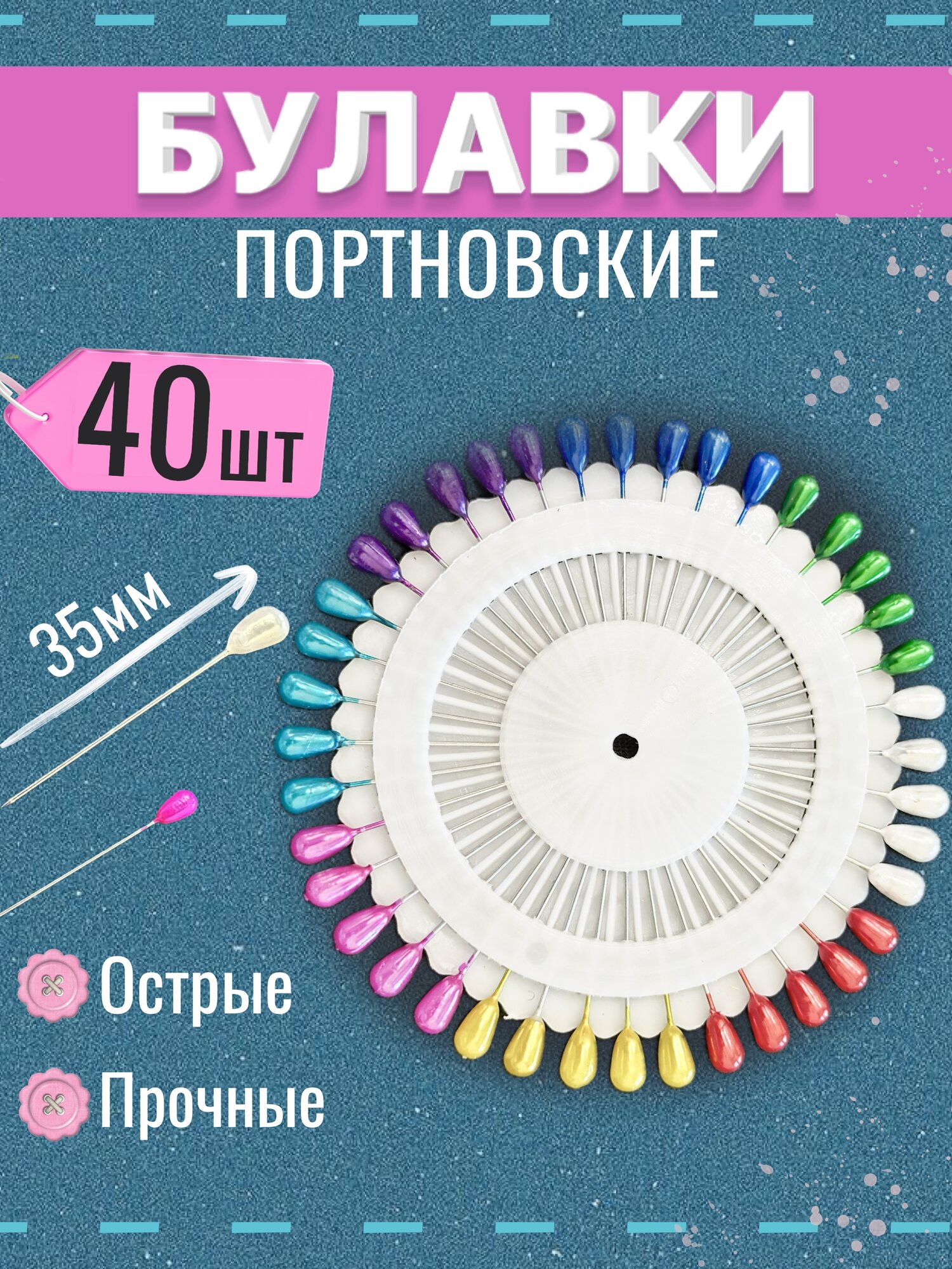 Булавки портновские с овальной бусинкой на круге 35 мм, 40шт, швейные для шитья