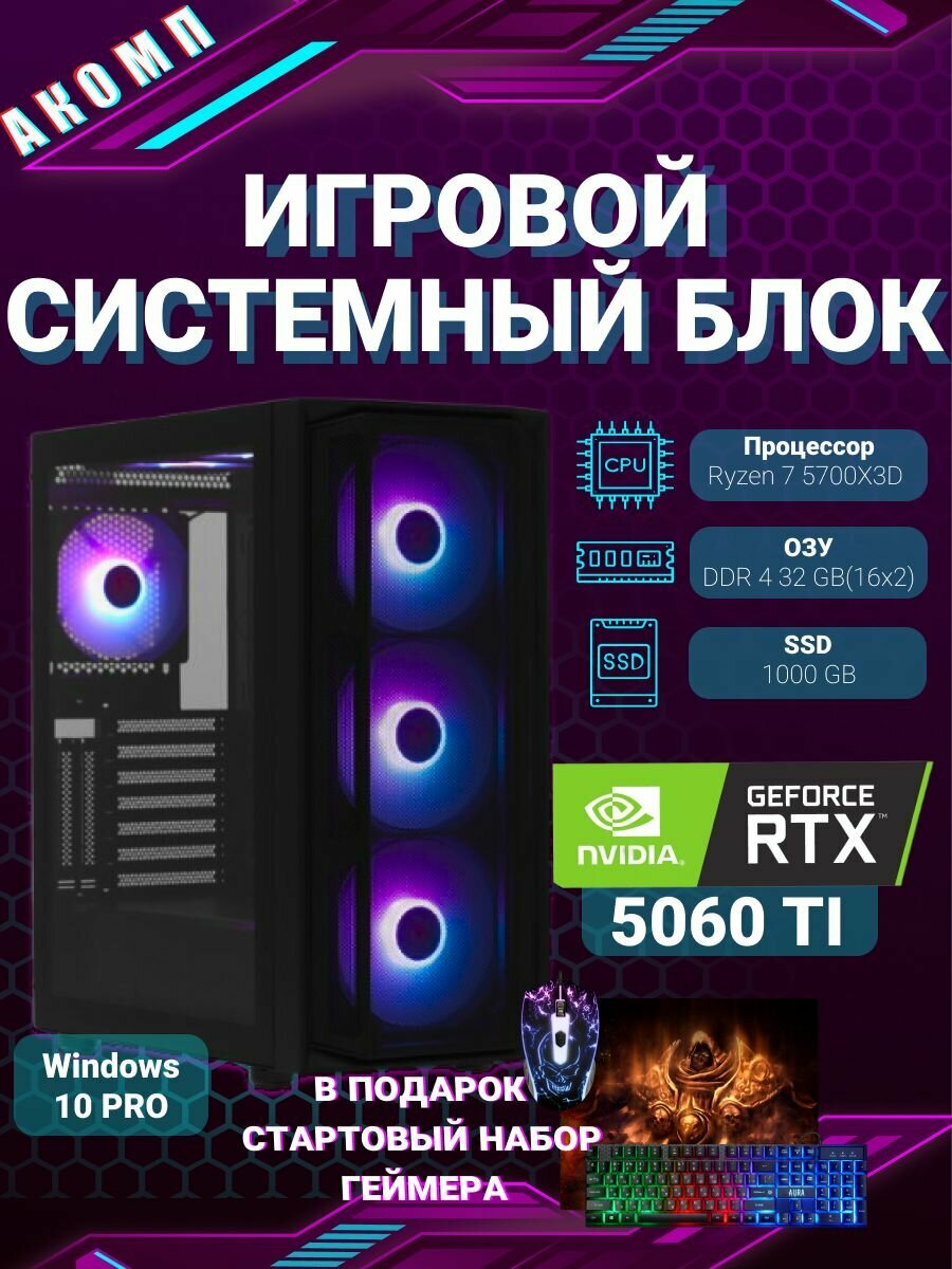 Системный блок Ryzen 7 5700x3d , RAM 32 ГБ, SSD 1000 ГБ, NVIDIA GeForce RTX 5060ti черный