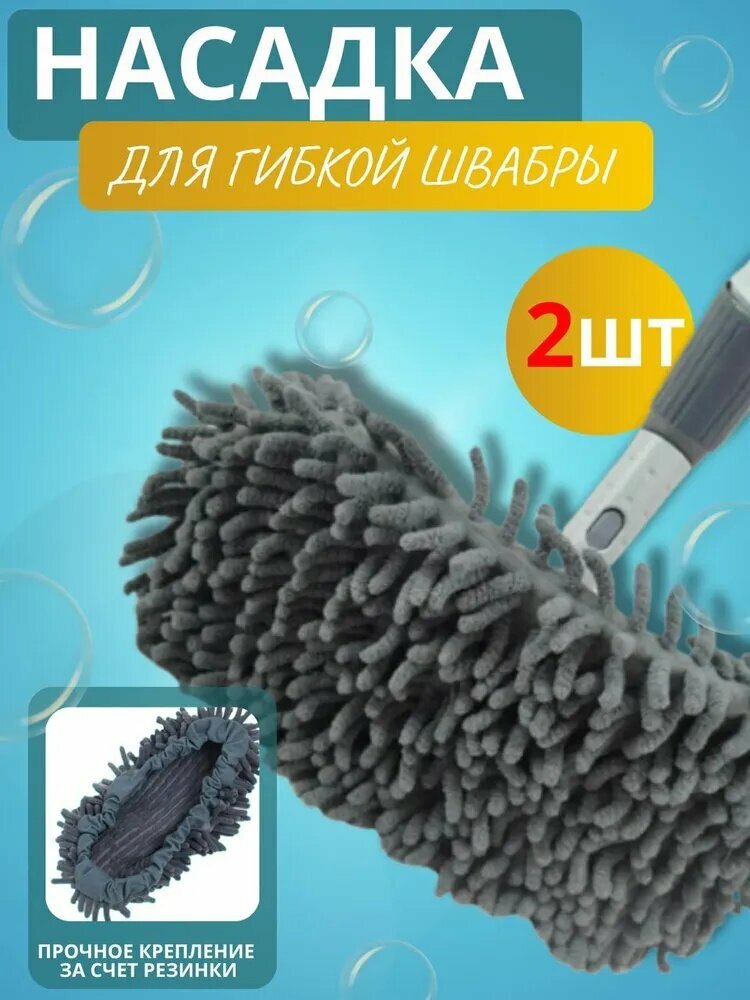 Насадка на швабру "насадки на швабру"