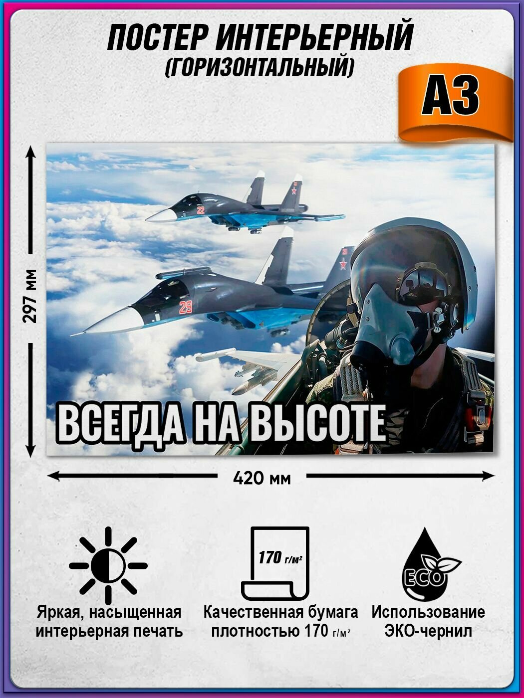Плакат по тематике СВО "Всегда на высоте" / А-3 (42x30 см.)