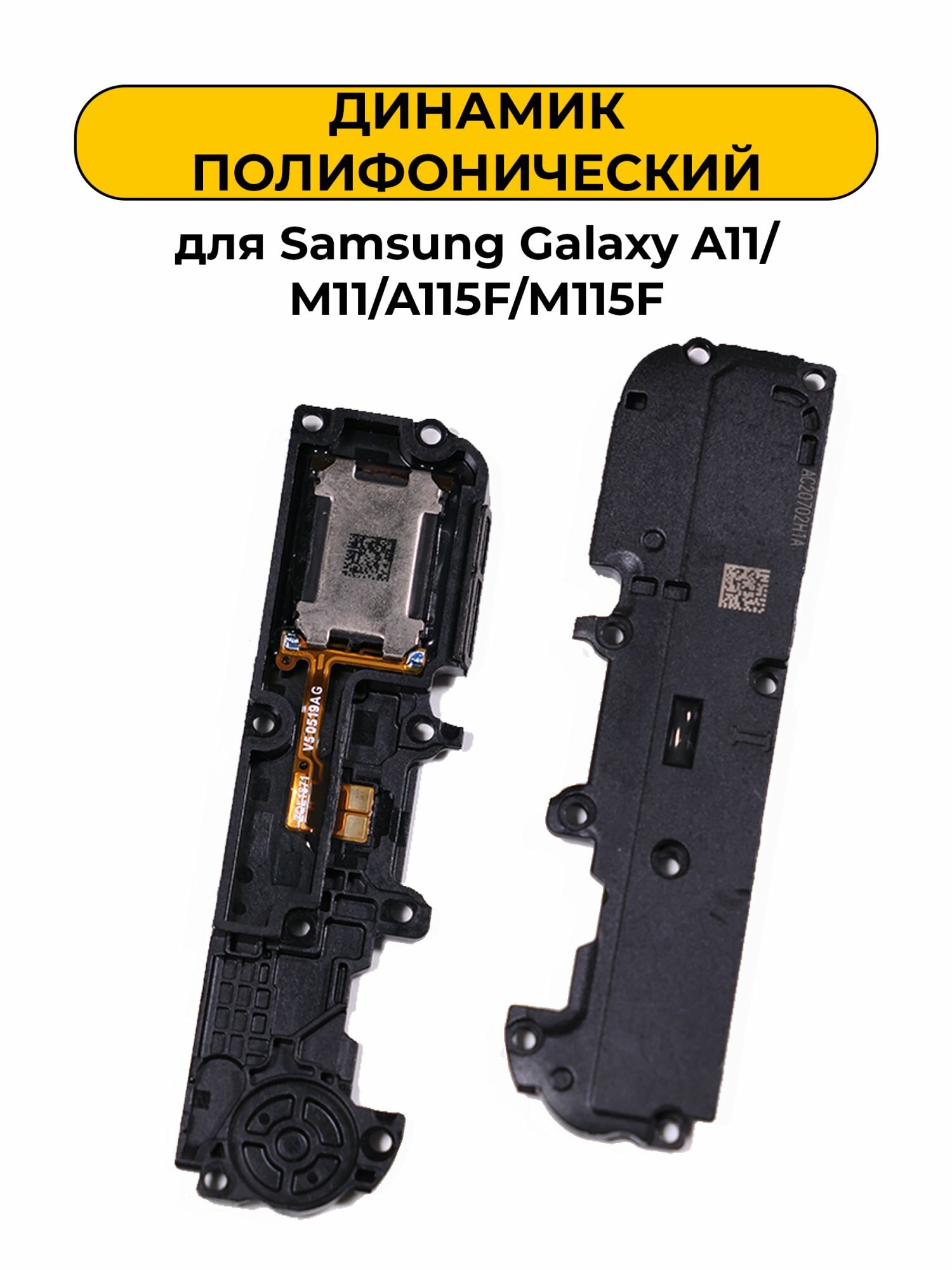 Динамик полифонический для Samsung Galaxy A11/M11/A115F/M115F