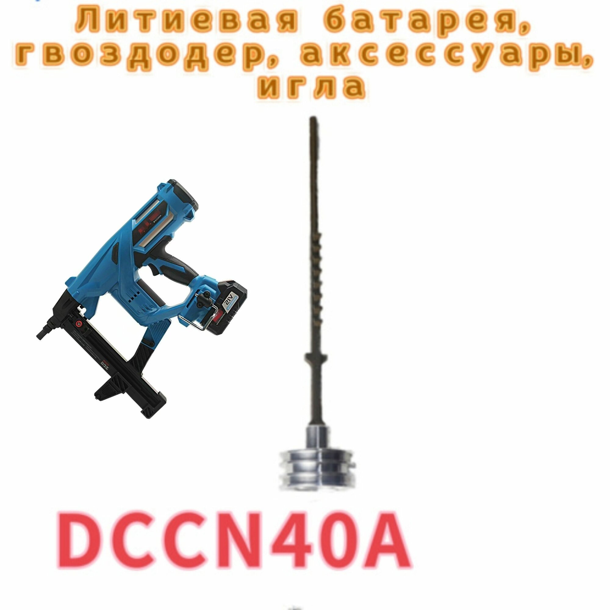 Используется для пистолета-гвоздезабивателя с литиевой батареей DCCN40A, аксессуаров, Toua DCCN40A поршень