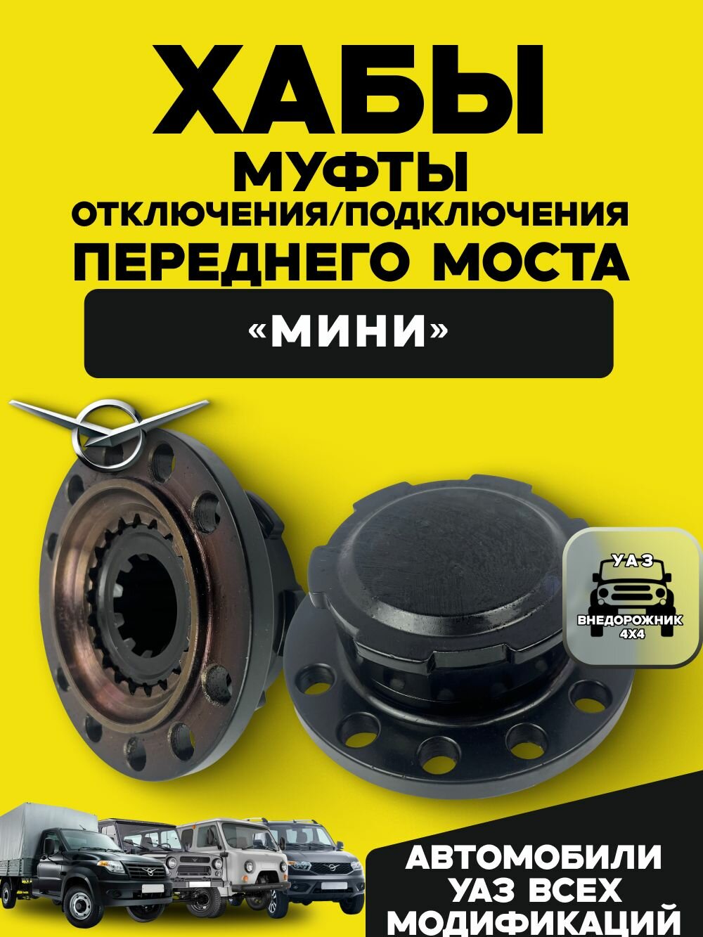Муфты (Хабы) подключения/отключения переднего моста УАЗ "Мини" (комплект 2 шт.)