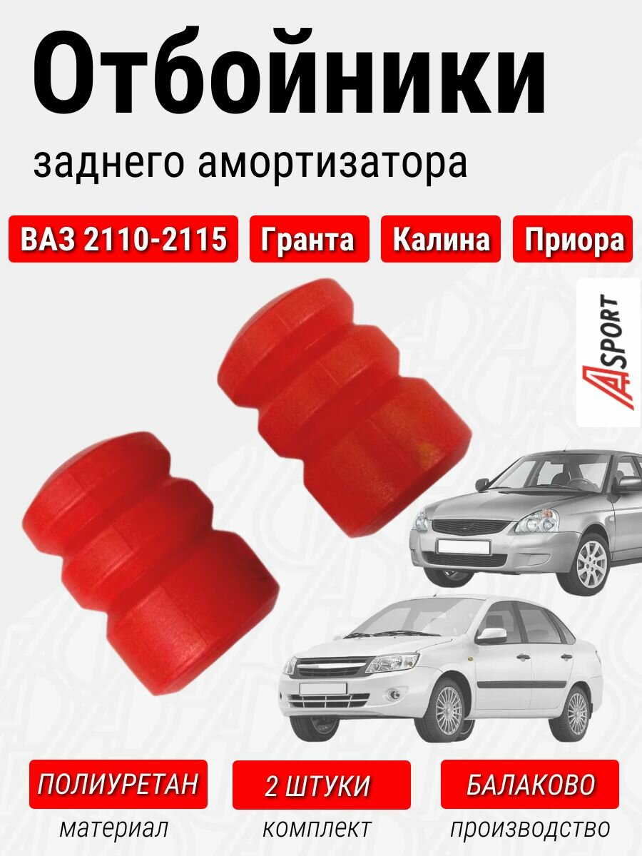 Отбойники заднего амортизатора ВАЗ 2110-2115, Гранта, Калина, Приора / A-sport