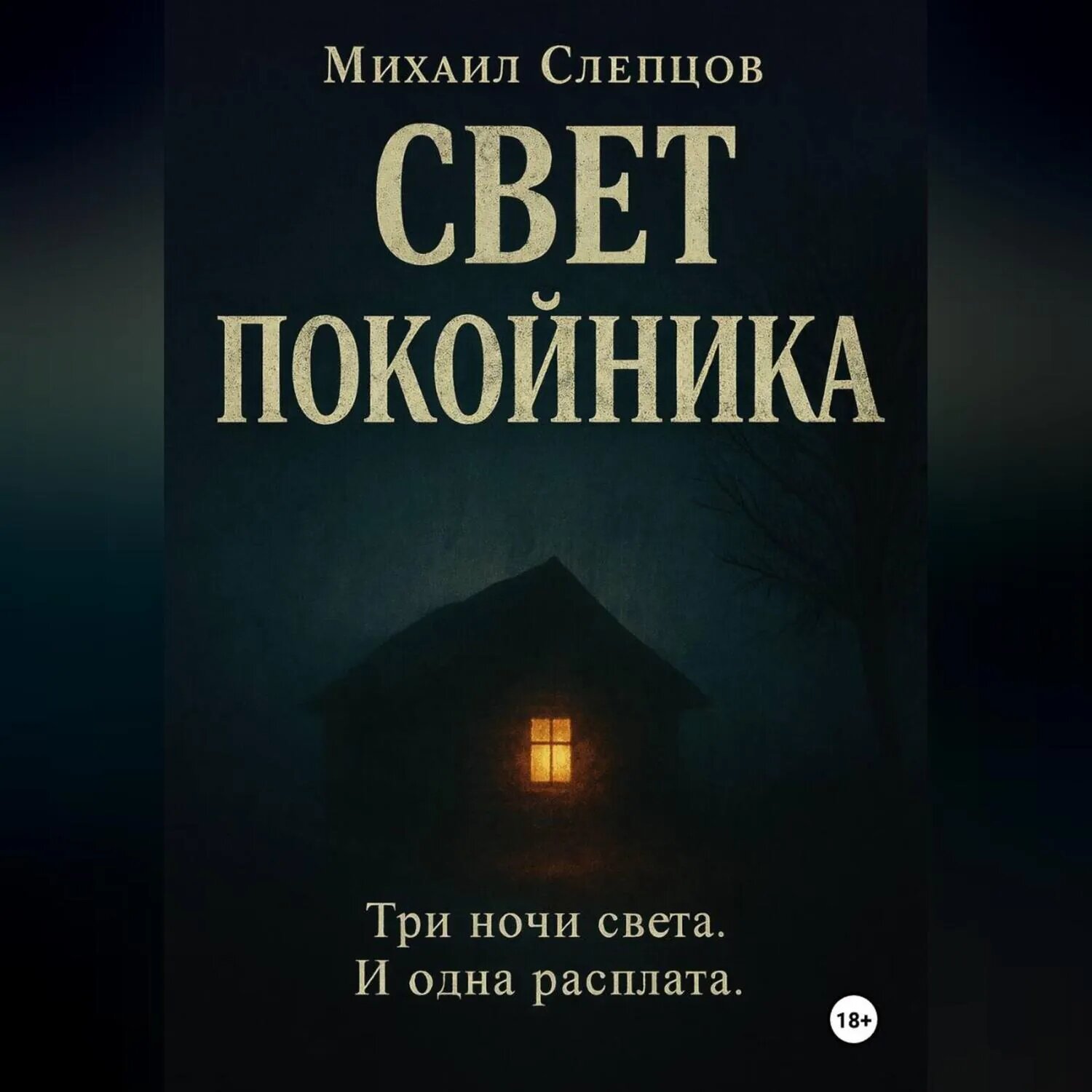 Свет покойника [Аудиокнига]