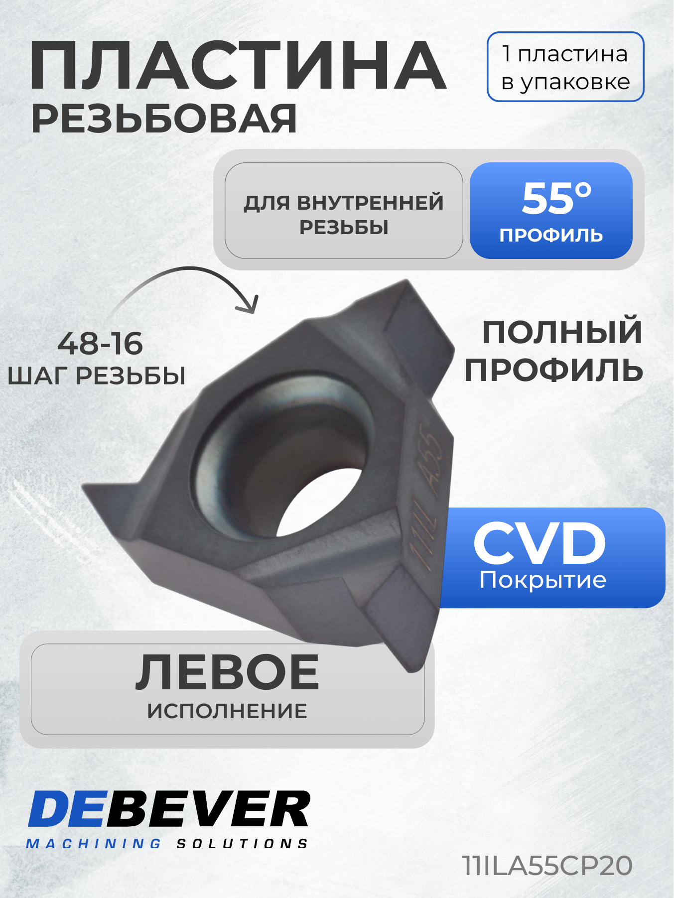Пластина твердосплавная резьбовая 11ILA55 CP20 Debever Machining Solutions