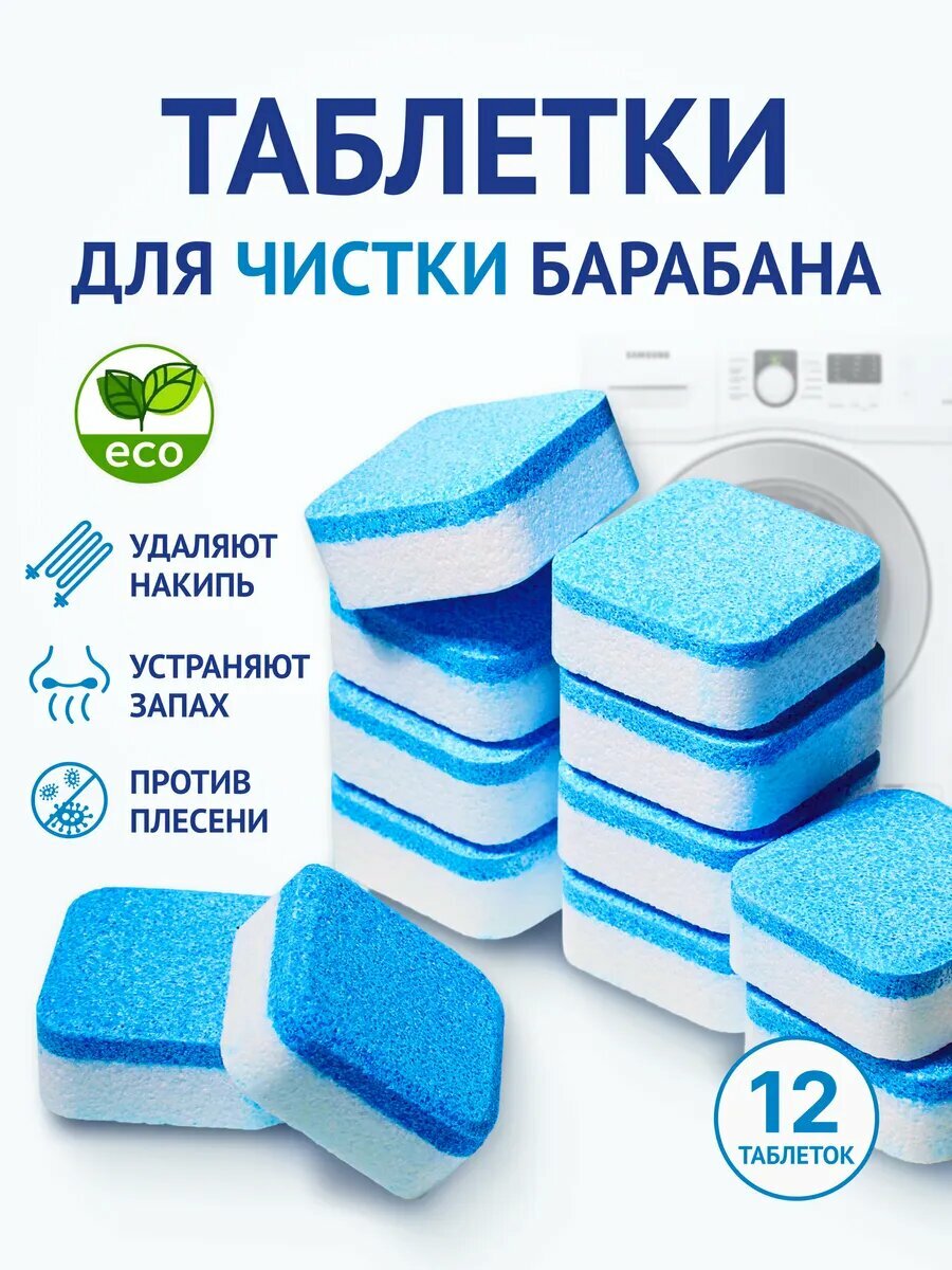 Очиститель Blueclean, для стиральных машин, в таблетках, 12шт