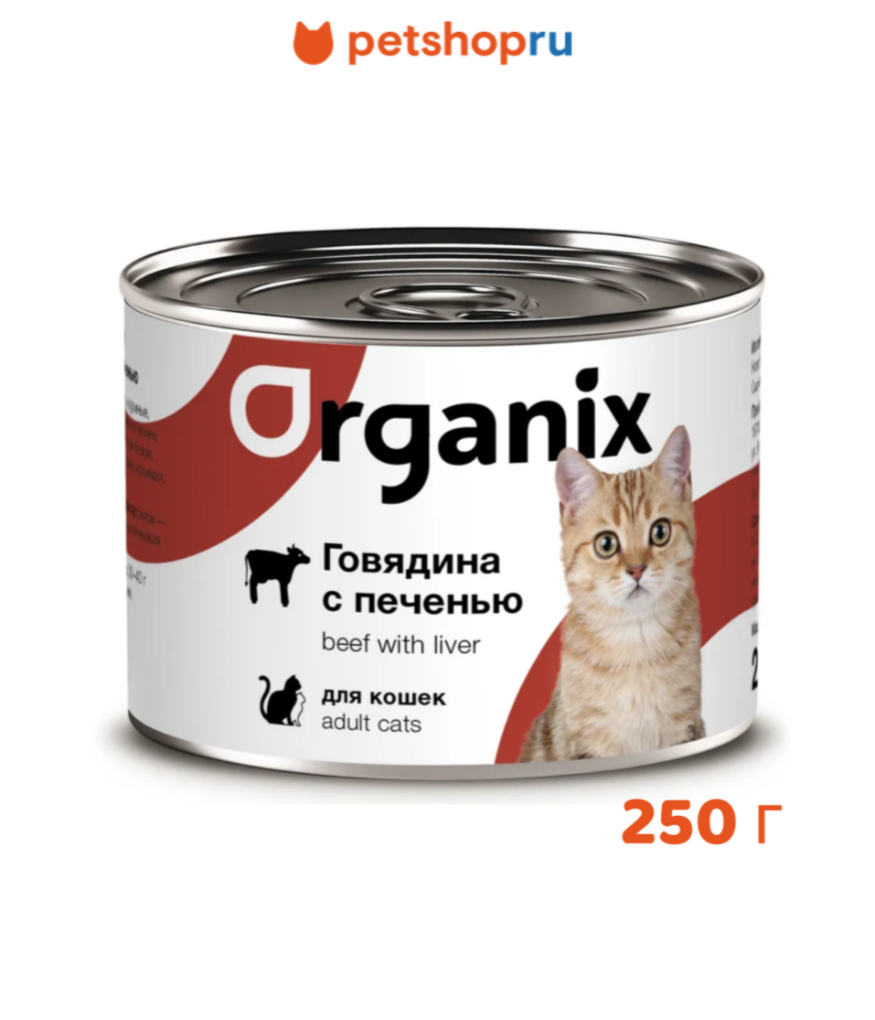 Organix Консервы с говядиной и печенью для кошек, влажный корм, 250гр.
