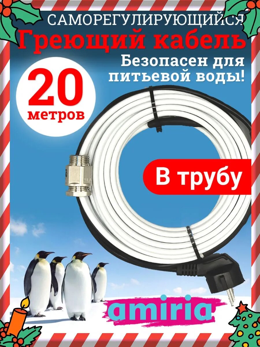 Греющий саморегулирующийся кабель "Коттедж" готовый комплект в трубу 20 метров