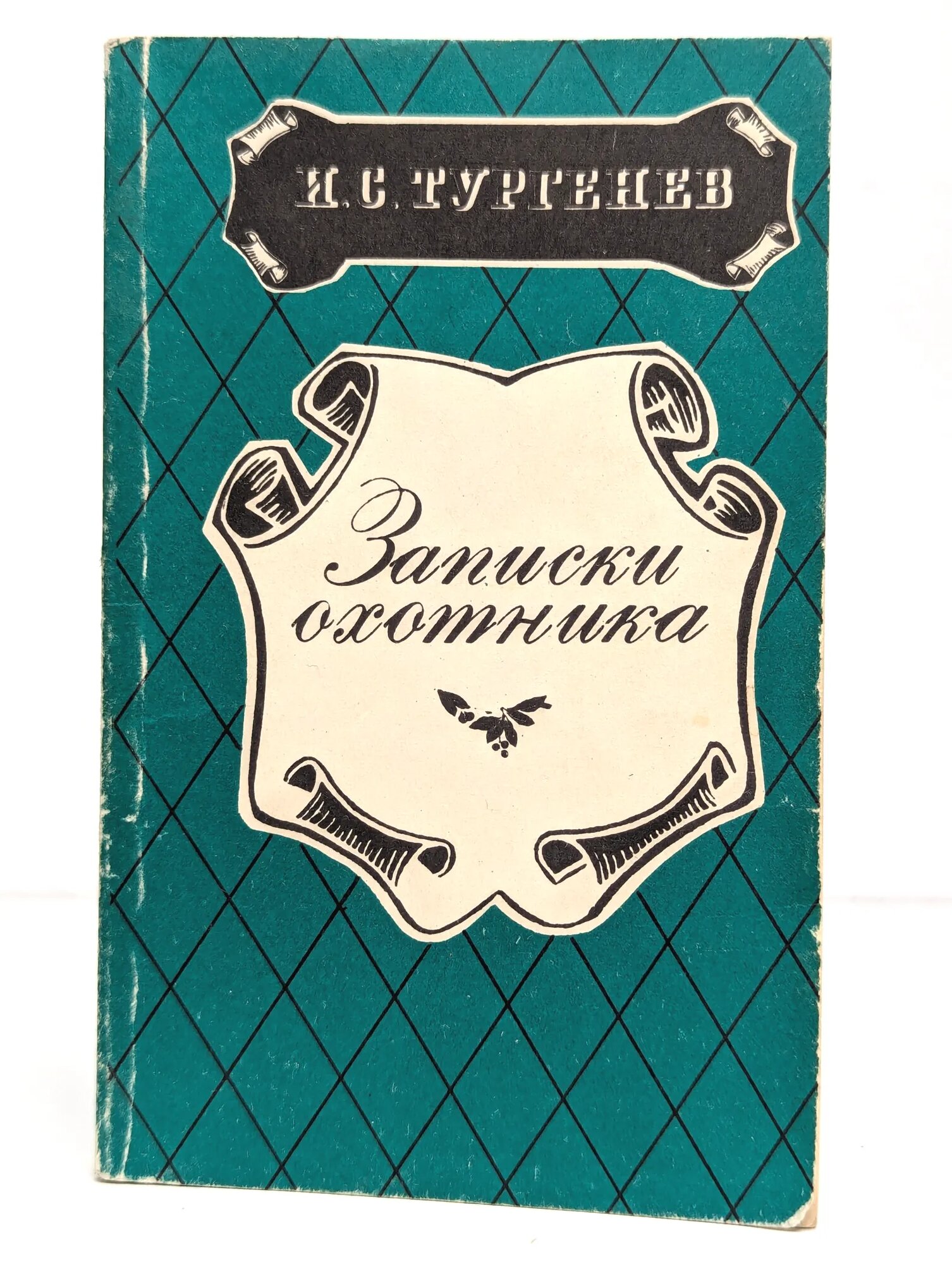 Записки охотника Иван Сергеевич Тургенев 1980