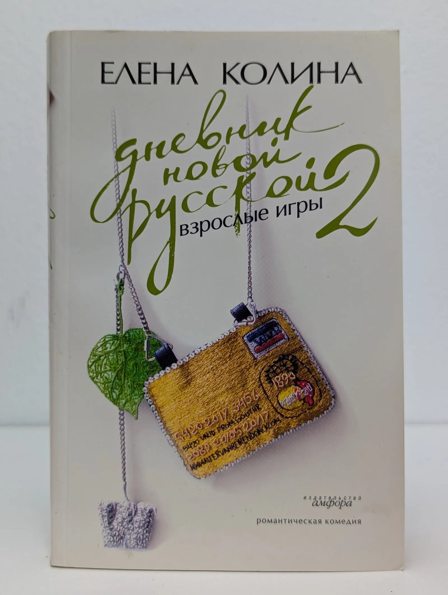 Дневник новой русской-2 Колина Елена Викторовна 2009